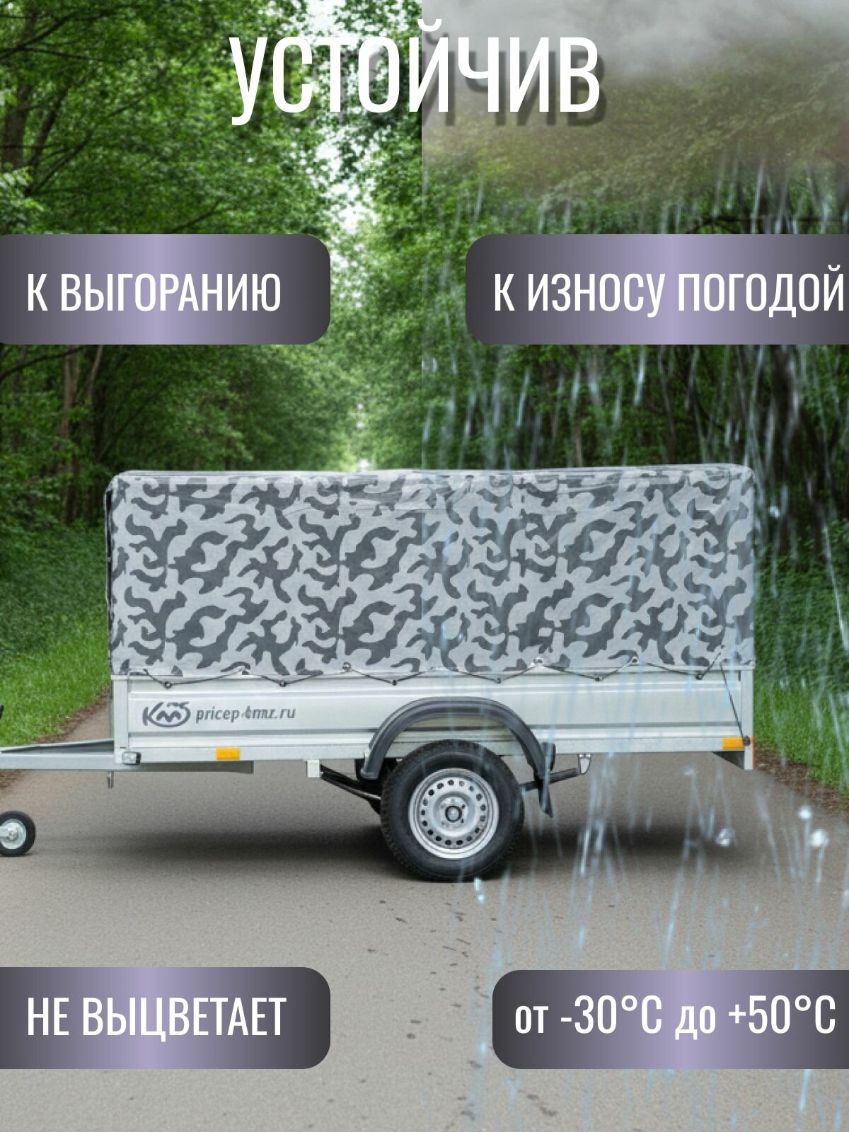 Тент для прицепа КМЗ 7194 С1 (2760*1310*825) высота каркаса 75 см камуфляж 2х серый 650г/кв. м.