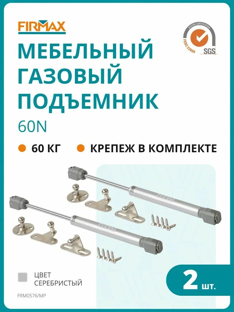 Газовый лифт Firmax 60N (нагрузка 6 кг), 2 шт — для кухонных фасадов и другой мебели, плавное бесшумное закрывание