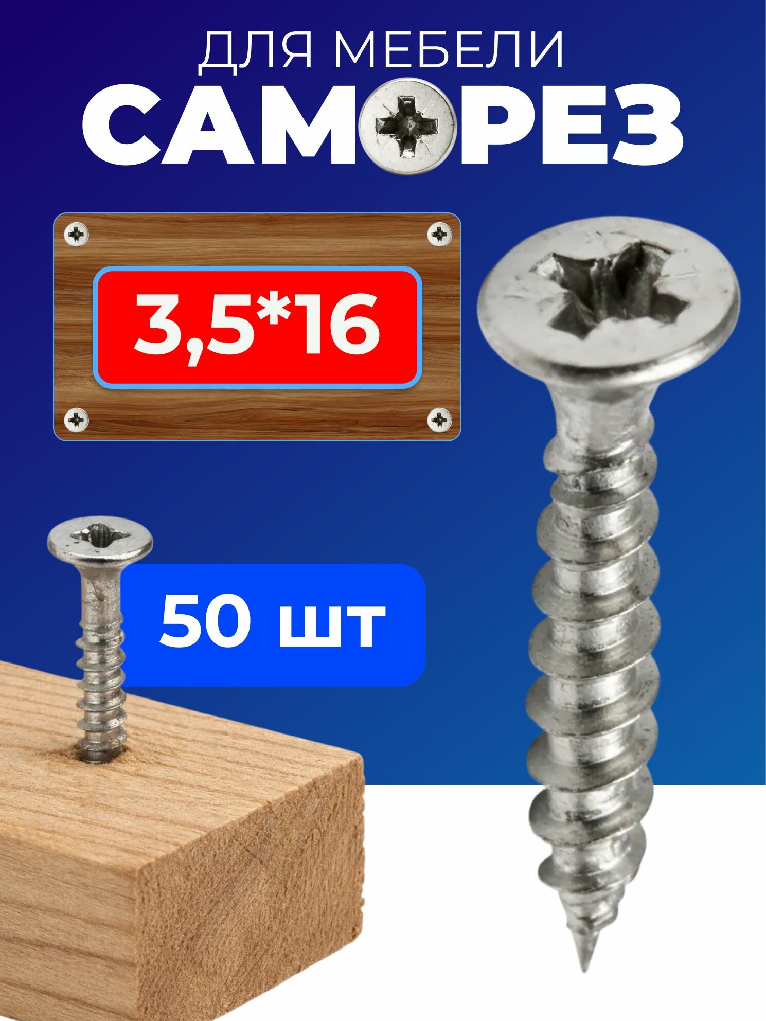 Саморезы по дереву 3,5*16 мебельные, 50 шт