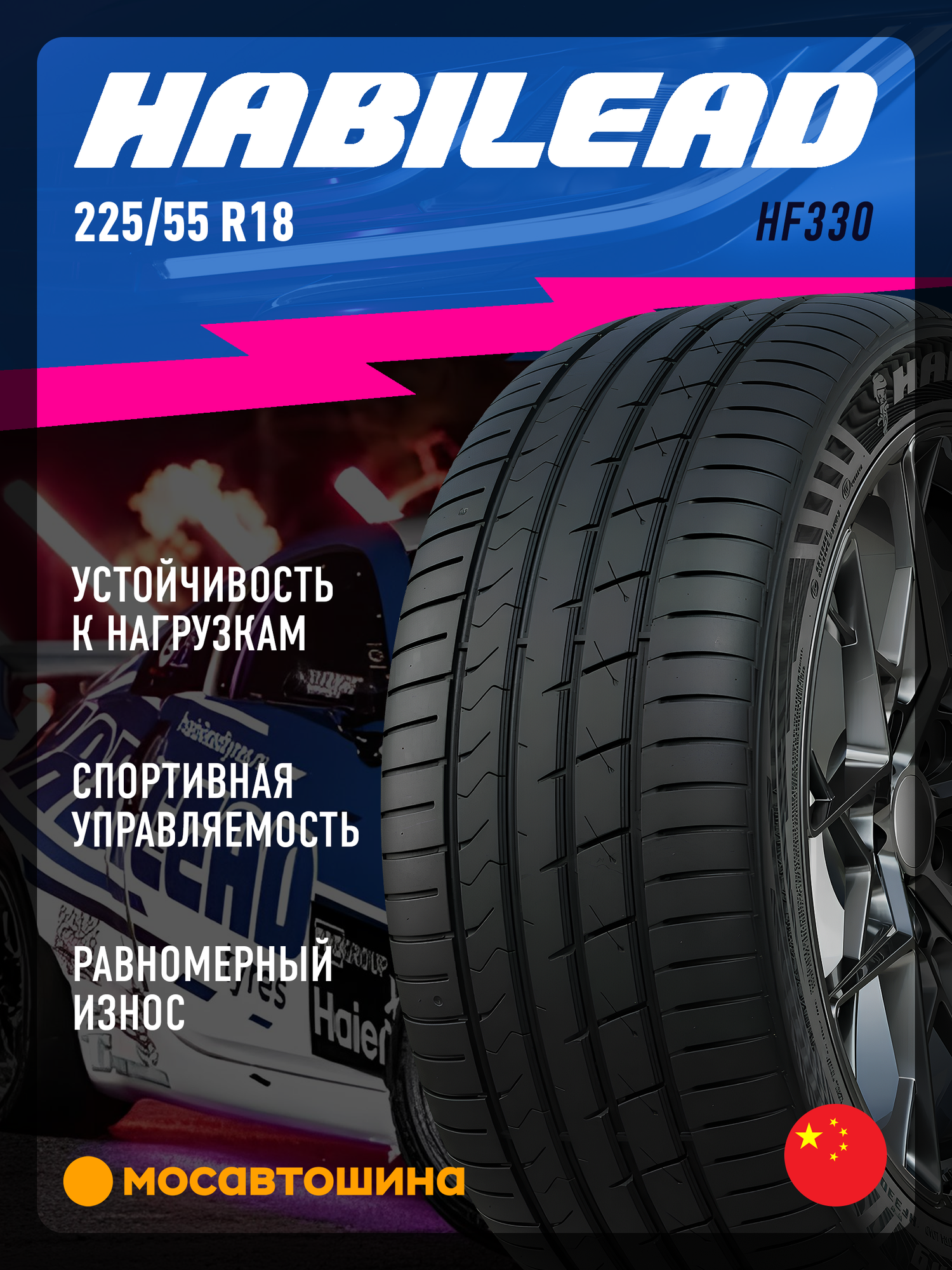 Летние автомобильные шины Habilead HF330 225/55 R18 102W