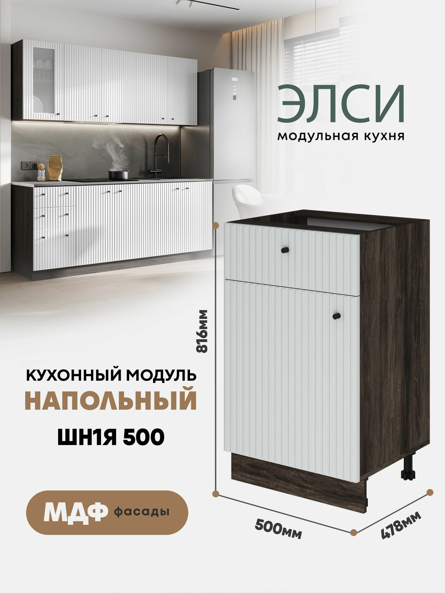 Кухонный напольный модуль с ящиком и створкой "Элси" ШН1Я 500 (Белый бархат / Орех ликата)