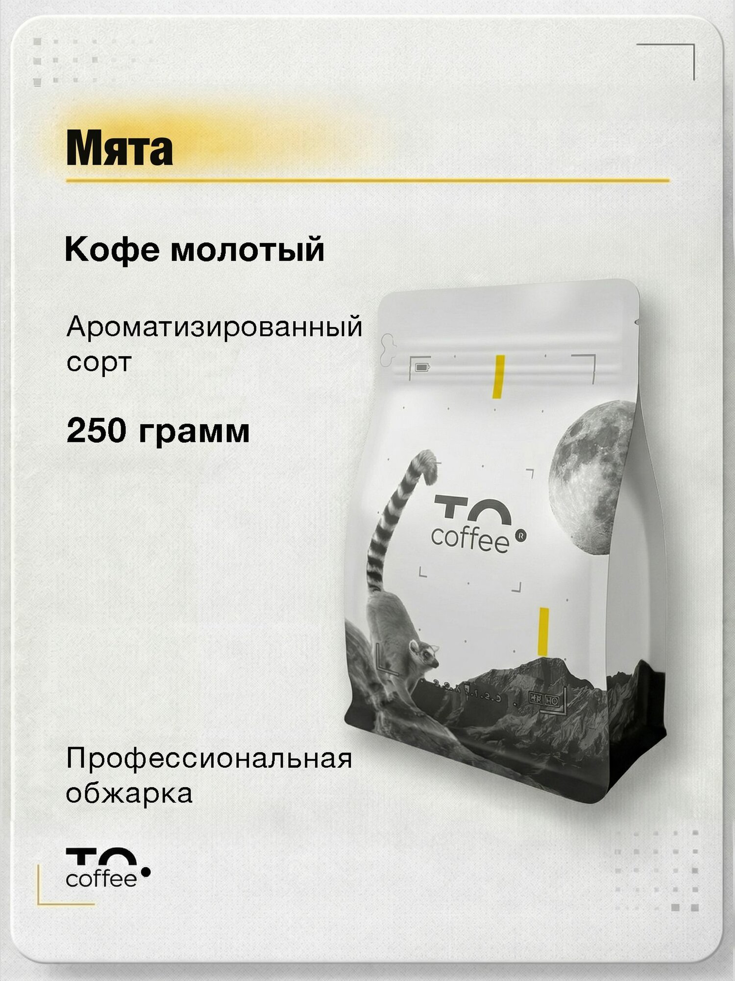 Кофе молотый Мята 250г