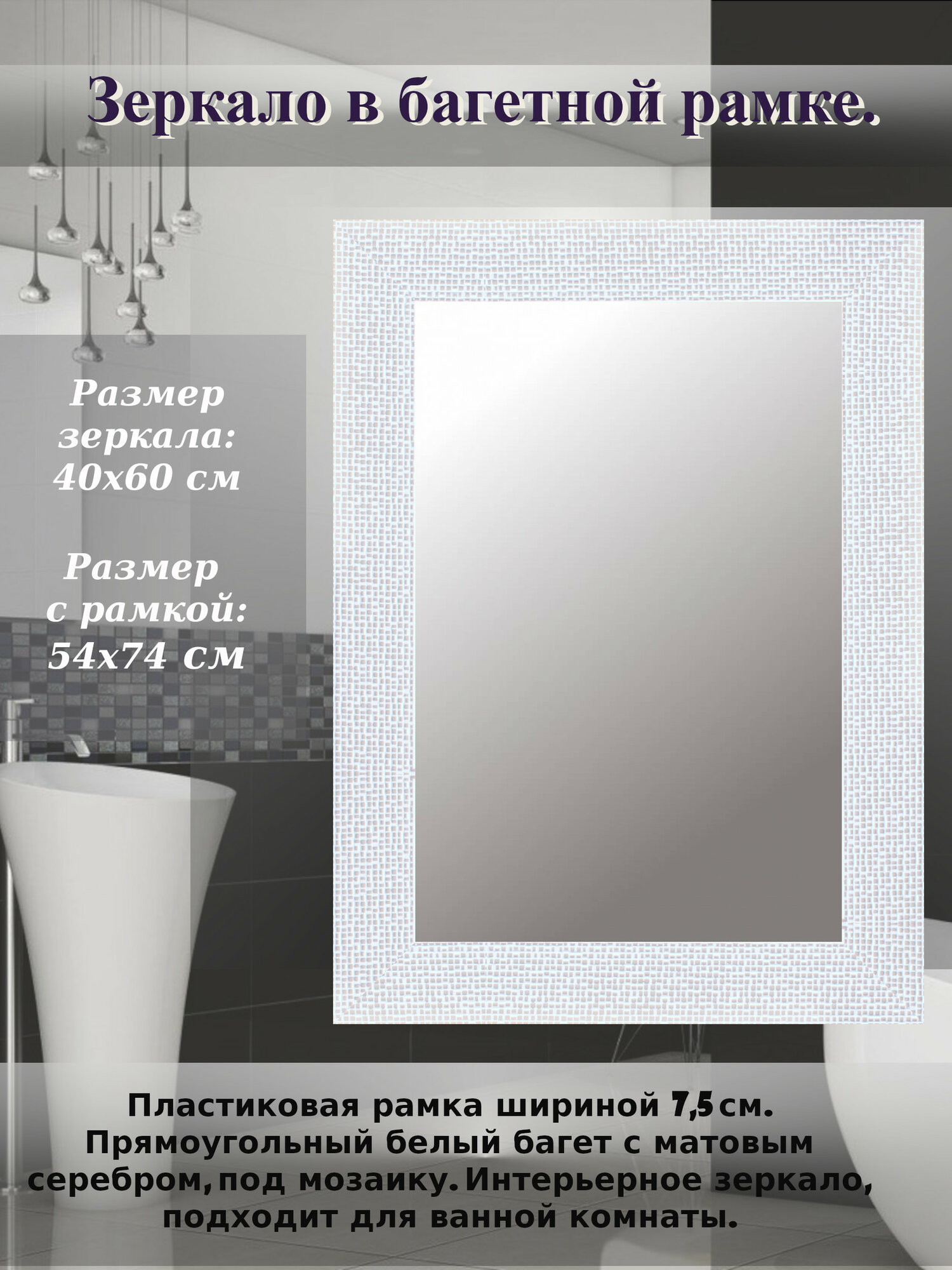 Арт. Z_N_S7517WTS_400x600. Зеркало в рамке шириной 75мм, цвет серебро на белом. Размер 54х74 (40х60) см.