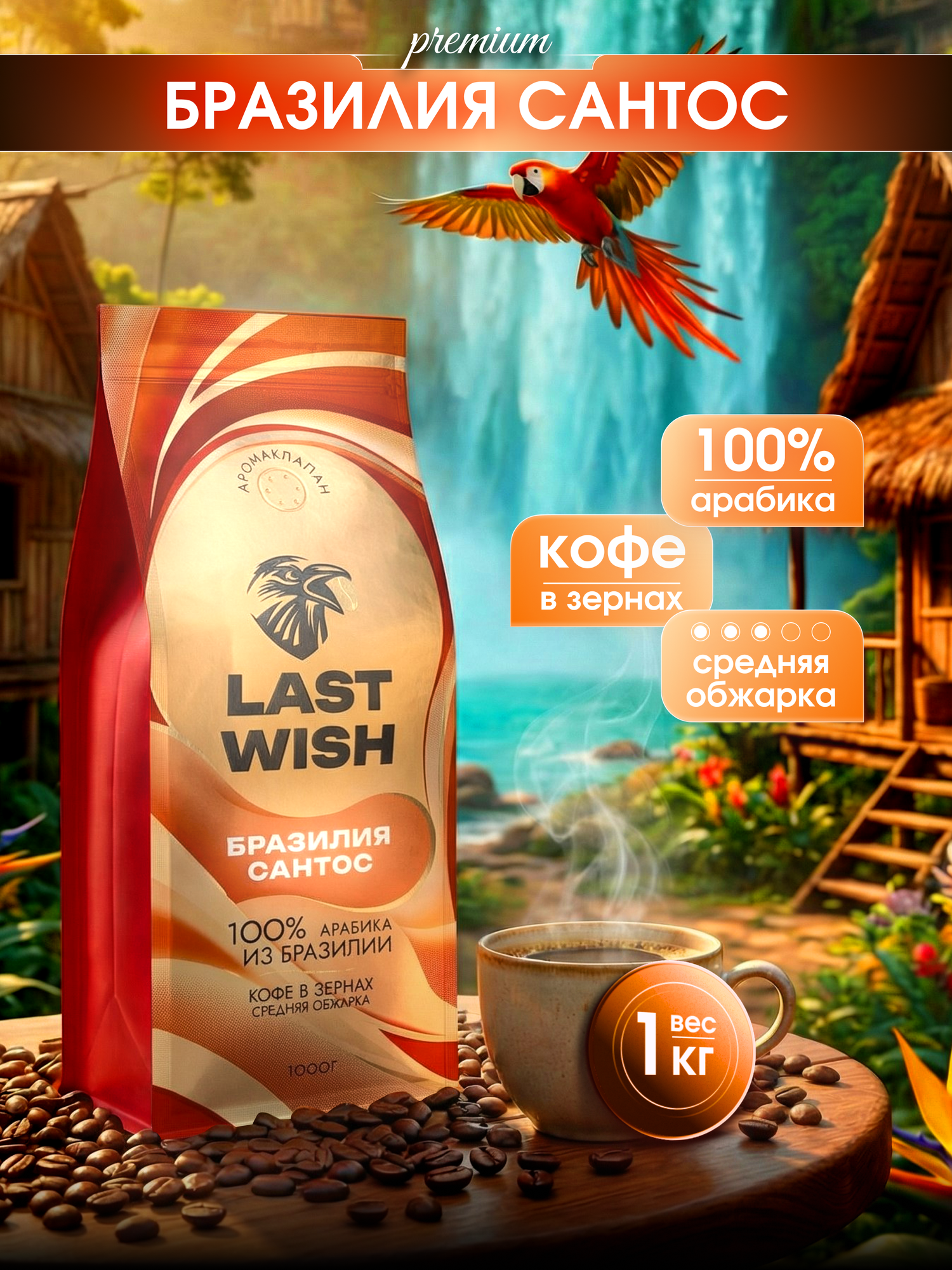 Кофе в зернах Last Wish "Бразилия Сантос", арабика, 1кг, средняя обжарка