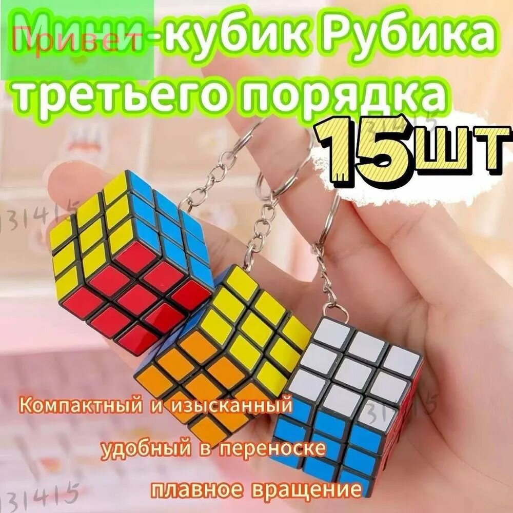 Мини-Кубик Рубика 3x3 для детей, развивающая логическая игрушка, 15 шт в упаковке, брелок для начинающих3