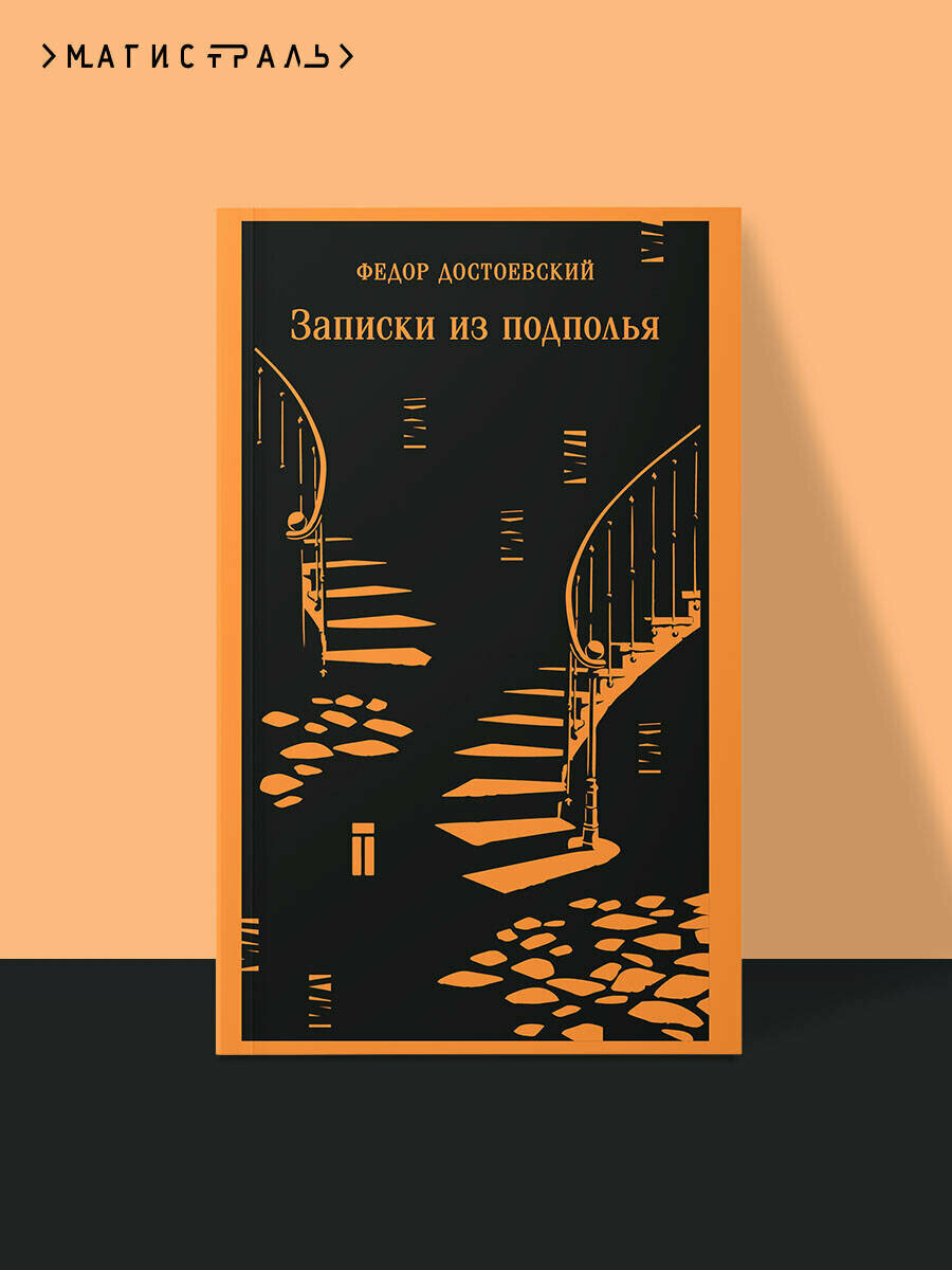 Достоевский Ф. М. Записки из подполья