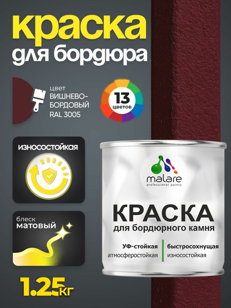 Краска Malare для бордюрного камня, тротуарных камней и плит, износостойкая, быстросохнущая, матовая RAL 3005, вишнево-бордовый, 1,25 кг