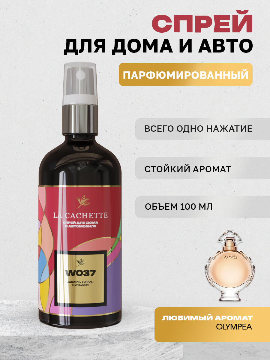 Парфюм для дома La Cachette W037 Olympea (Женский аромат)