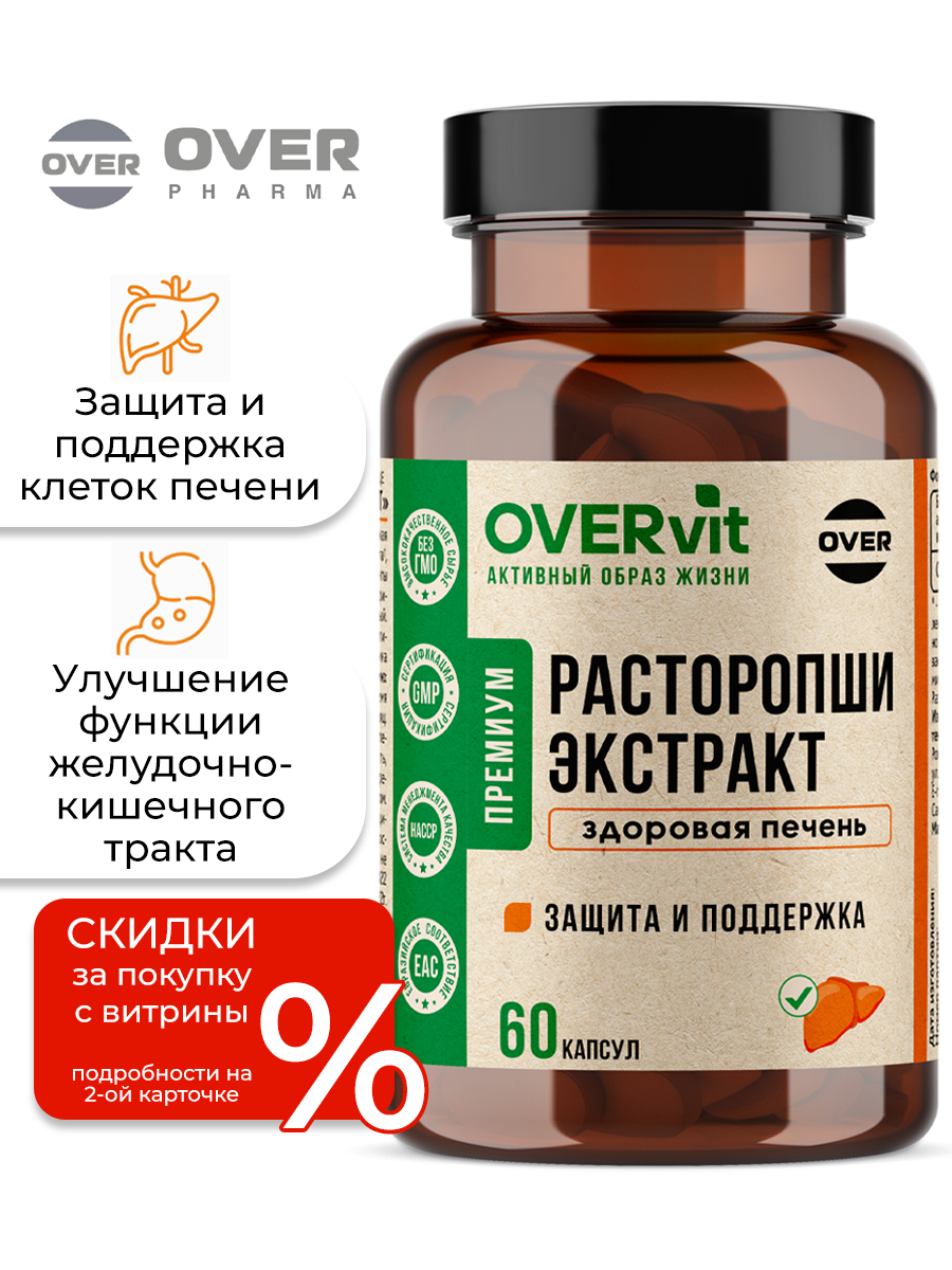 Расторопши экстракт, витамины для восстановления и защиты печени, гепатопротектор 60 капсул