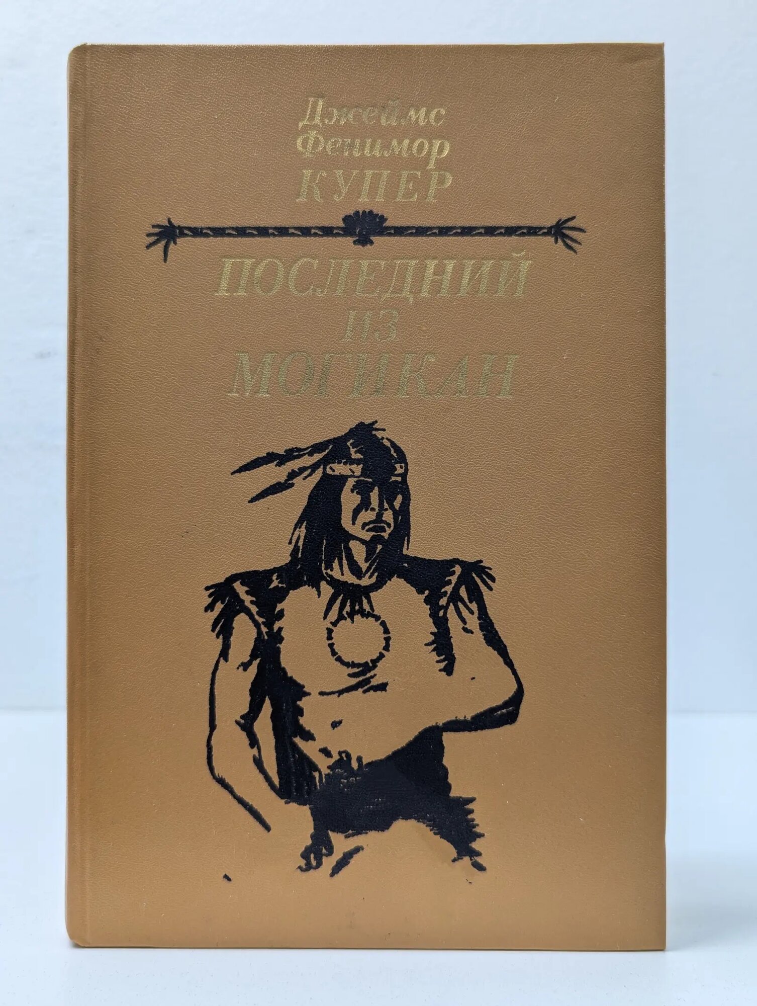 Последний из могикан Купер Джеймс Фенимор 1985