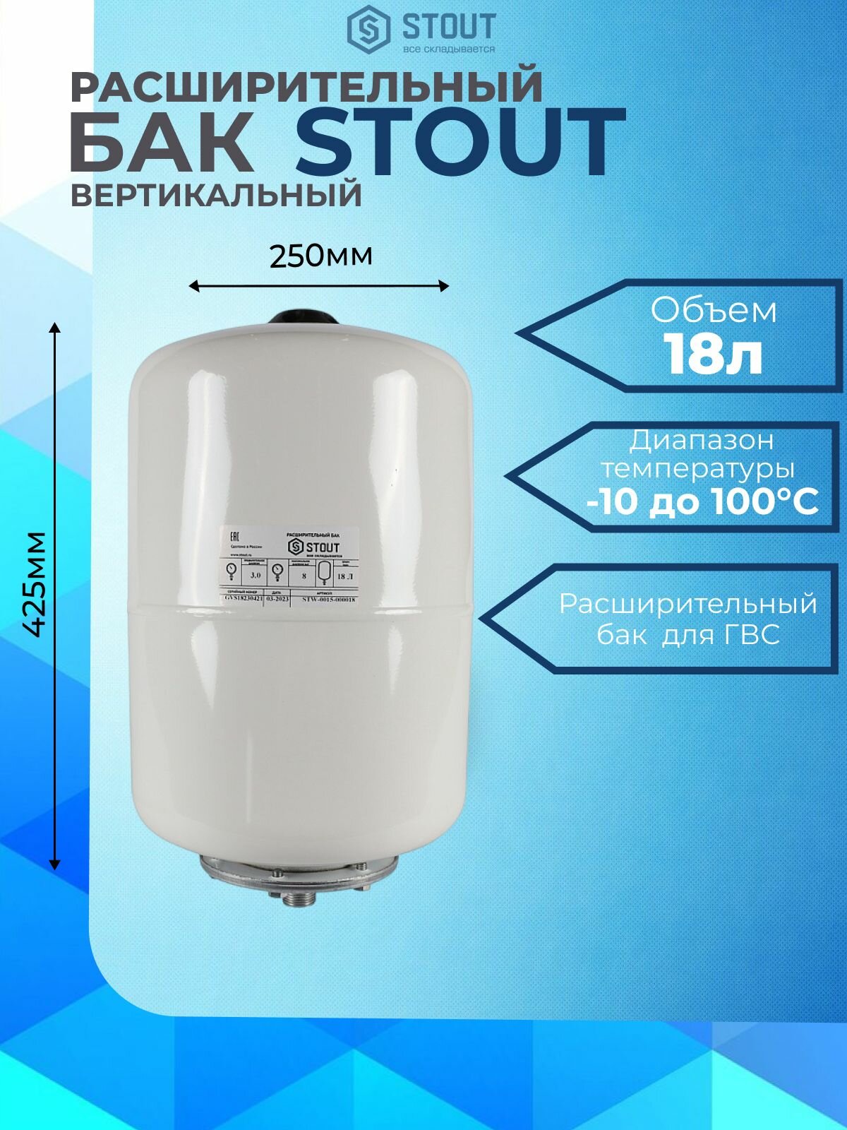 Расширительный бак, для ГВС 18 л. вертикальный (цвет белый) STOUT ФУМ лента