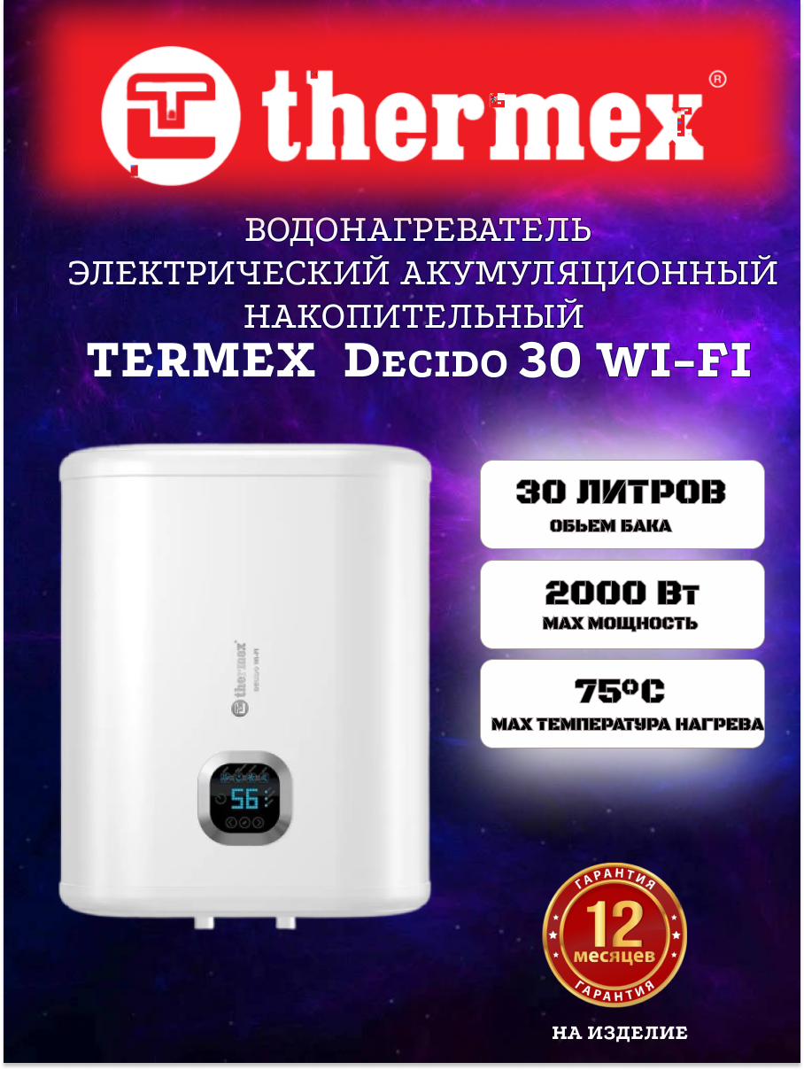 Водонагреватель электрический аккумуляционный бытовой термекс / THERMEX Decido 30 Wi-Fi