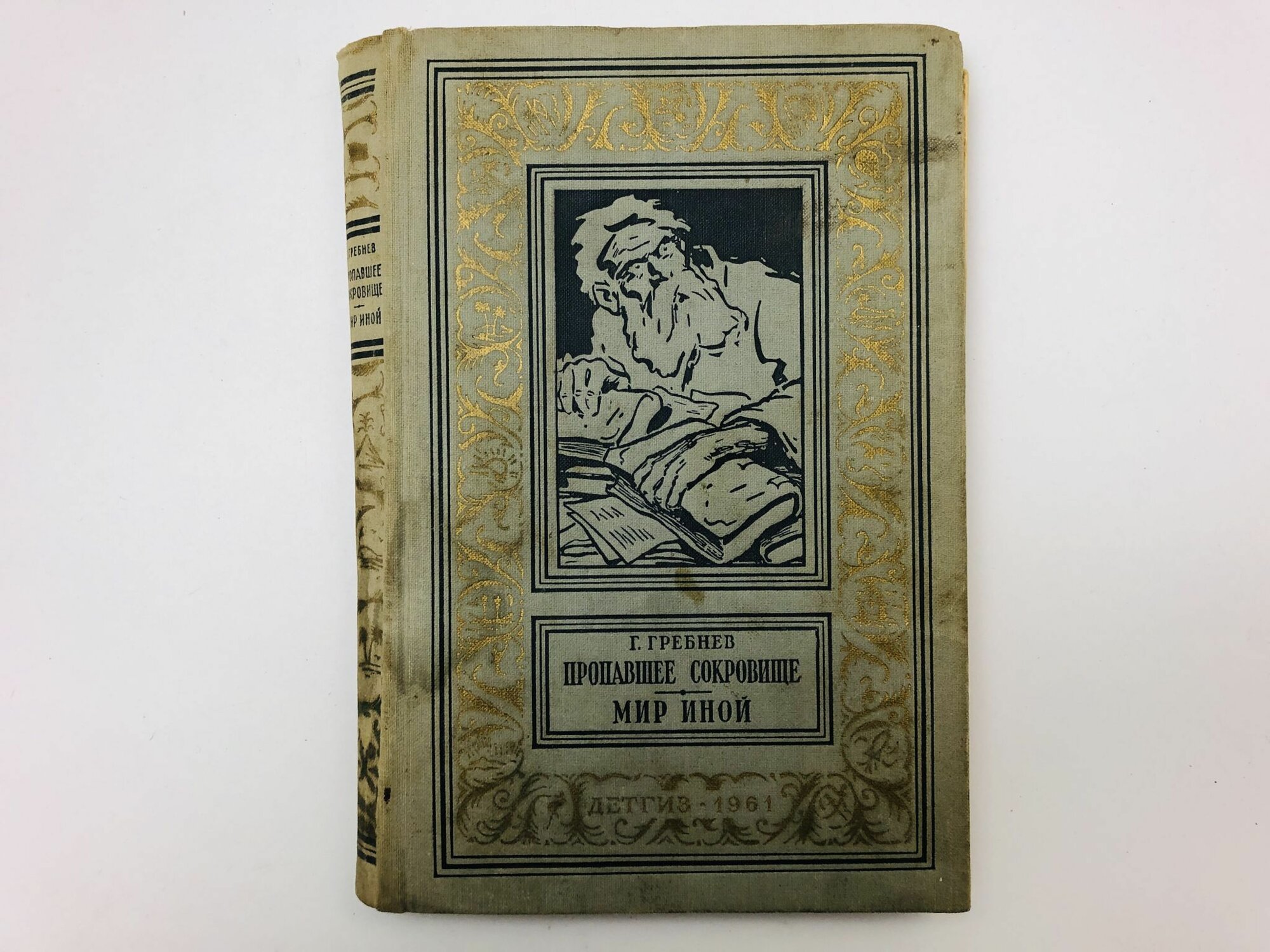 Пропавшее сокровище. Мир иной. Повести