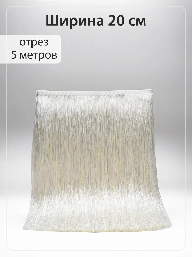 Бахрома шелковая длинная 20 см для шитья, отрез 5 м, белая