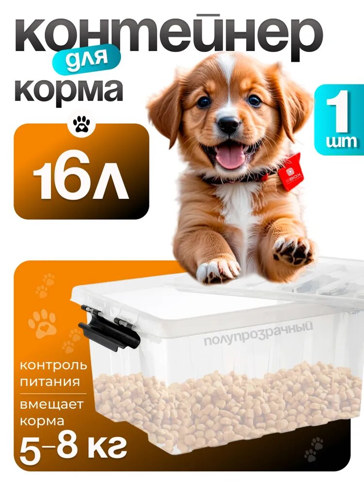 Емкость для корма пластиковая, контейнер для корма 16 литров