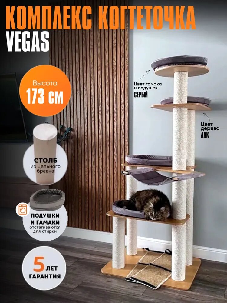 Когтеточка для кошек MYSNOOPY Vegas (173 см), цвет в лаке, подушки серые