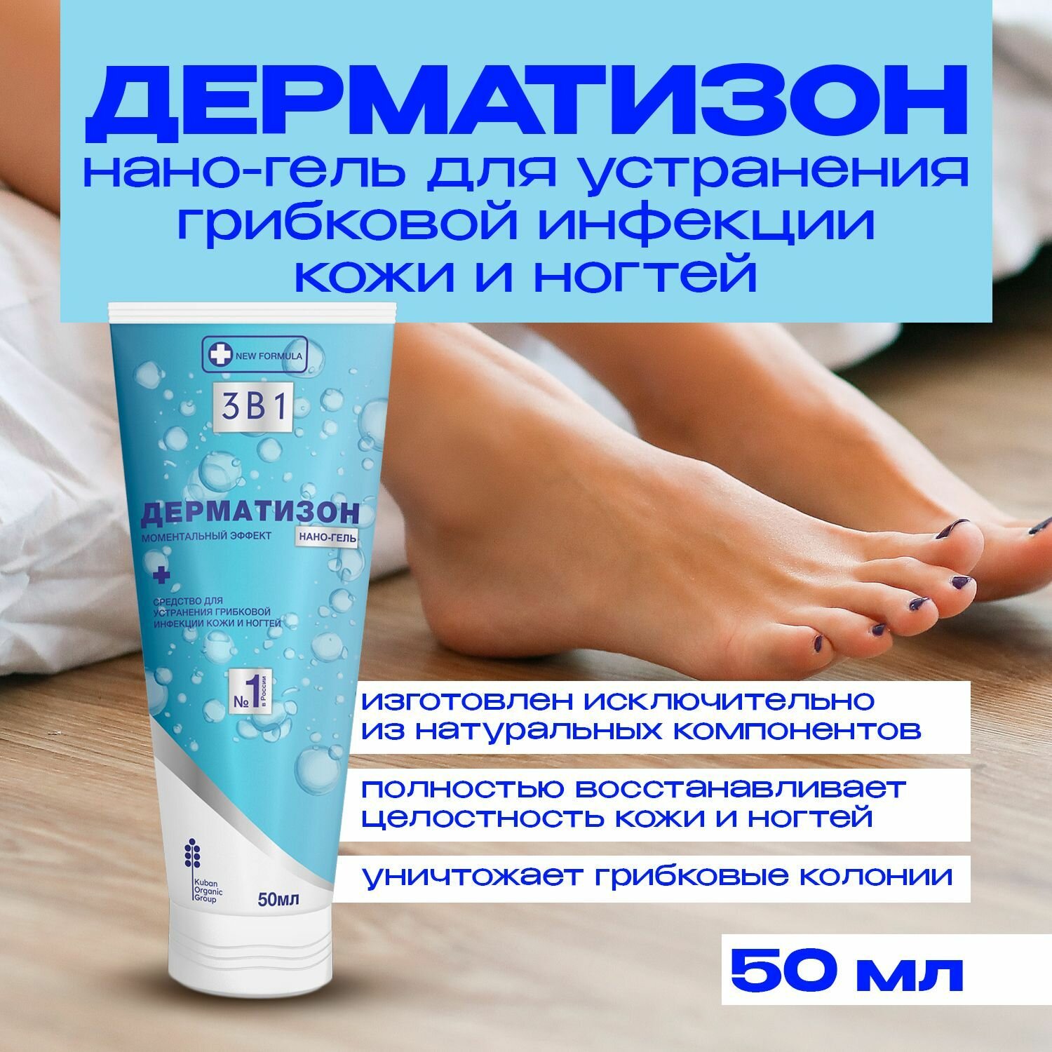 Дерматизон: От грибка ногтей на ногах, гель от грибка на ногах