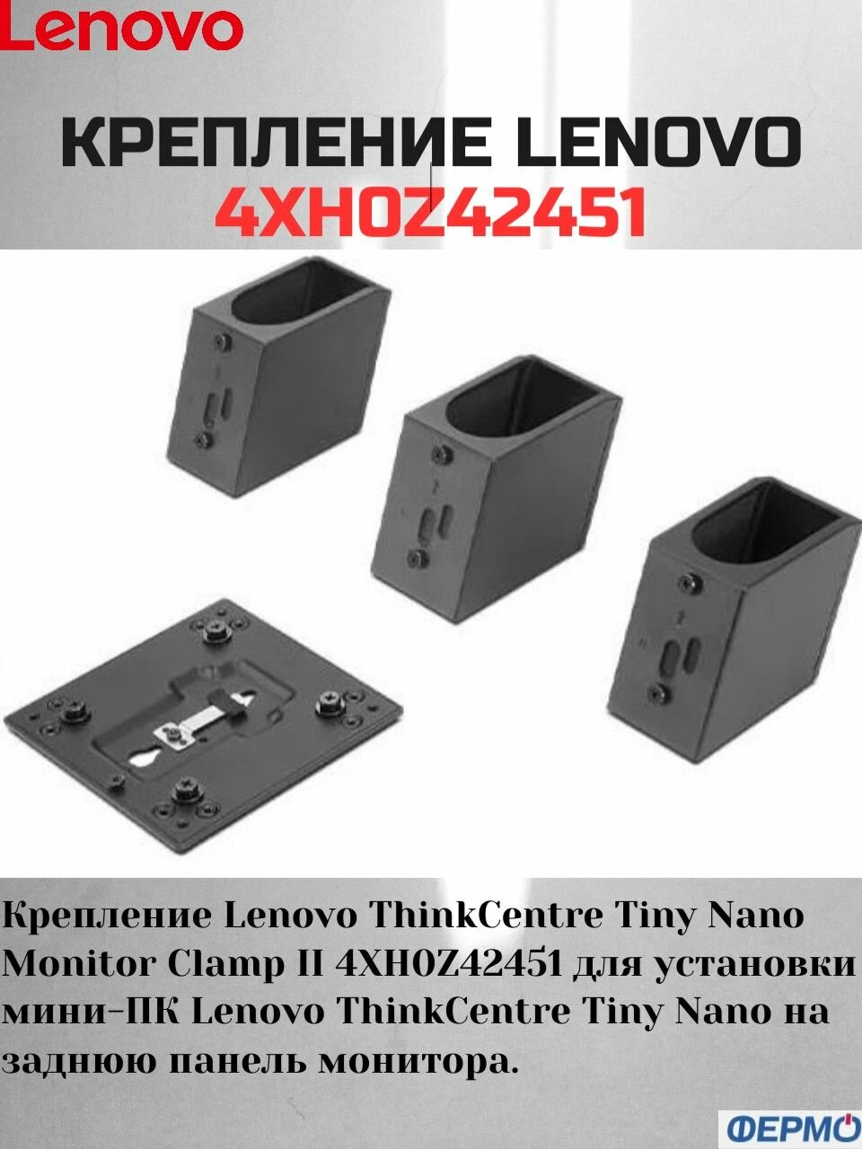 Крепление для монитора Lenovo ThinkCentre Tiny/Nano Monitor Clamp II 4XH0Z42451