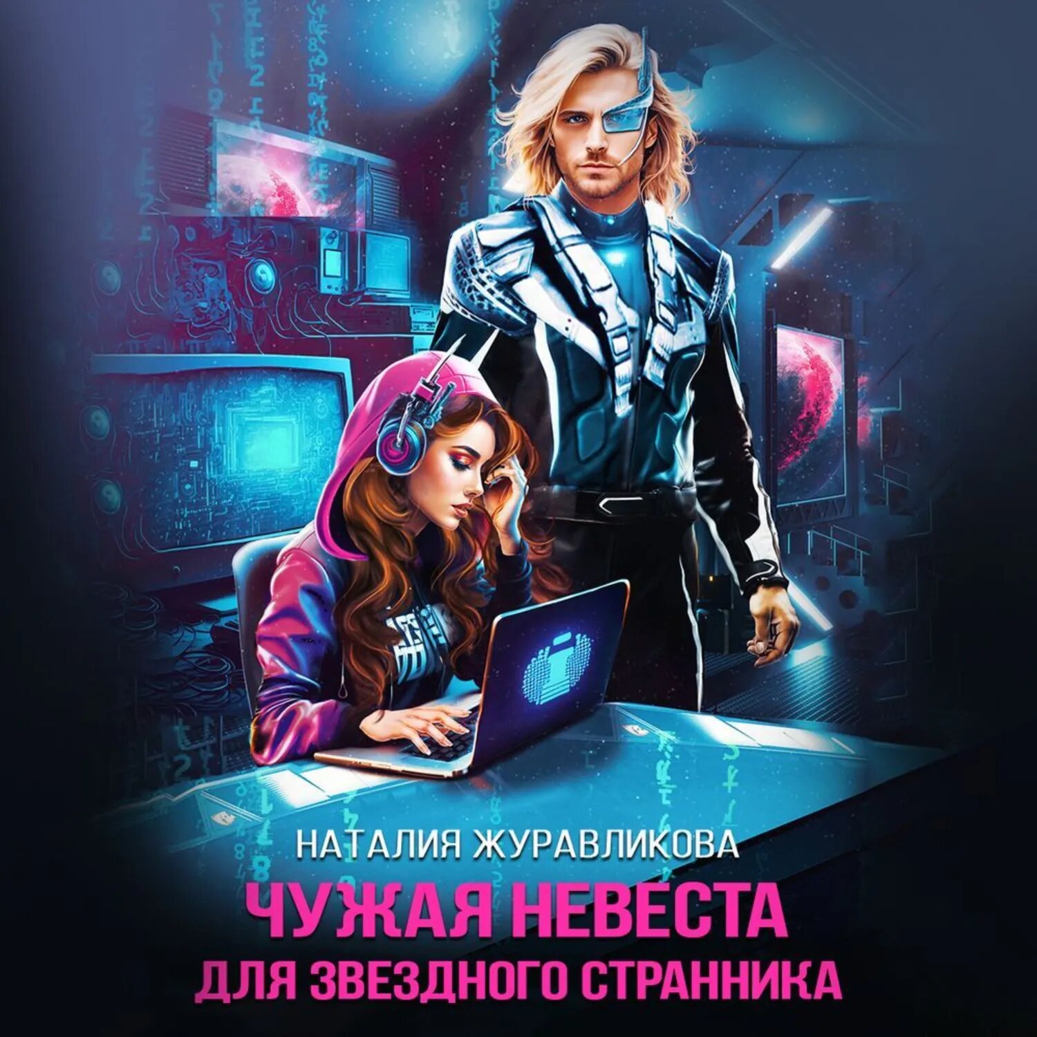 Чужая невеста для звездного странника [Аудиокнига]