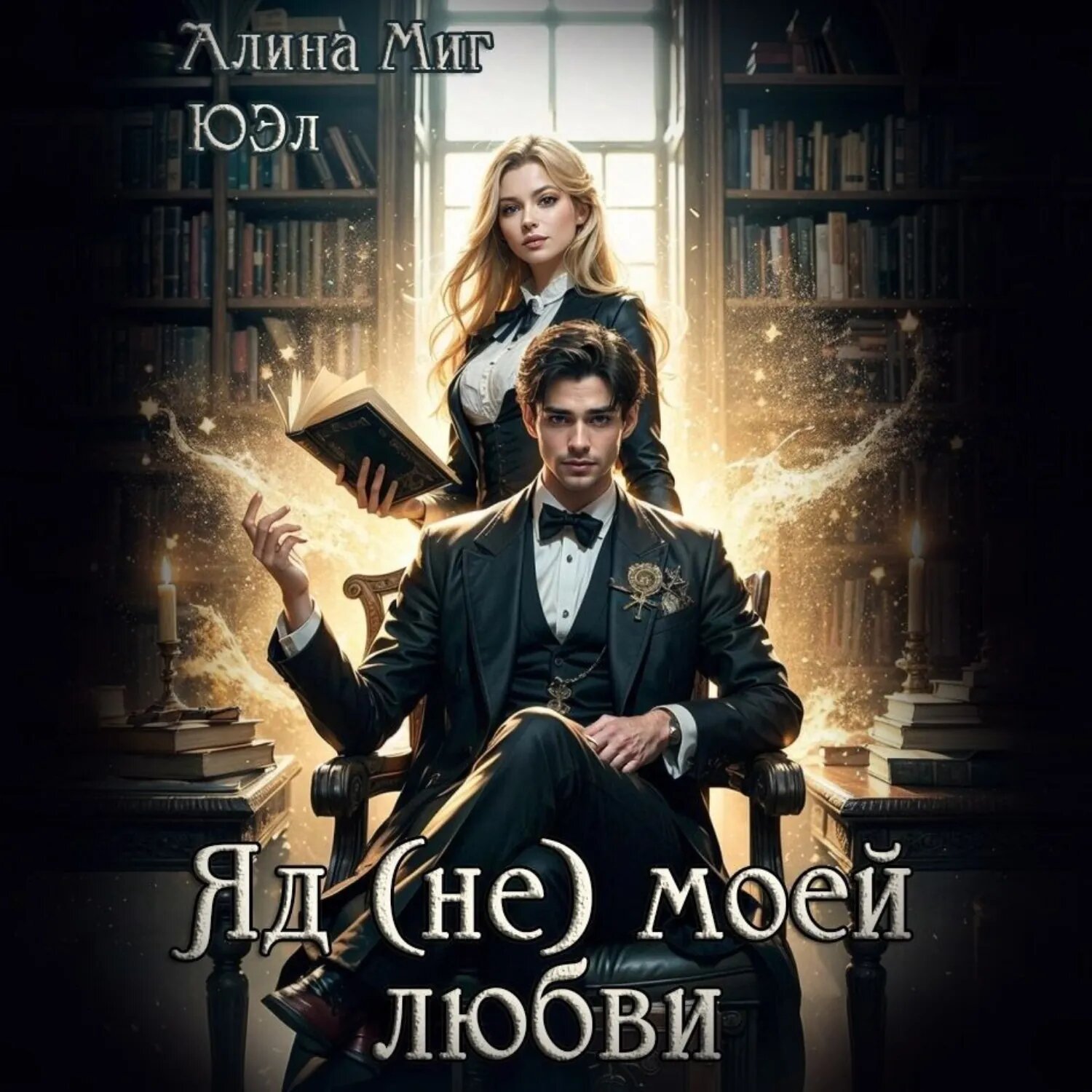 Яд (не) моей любви [Аудиокнига]