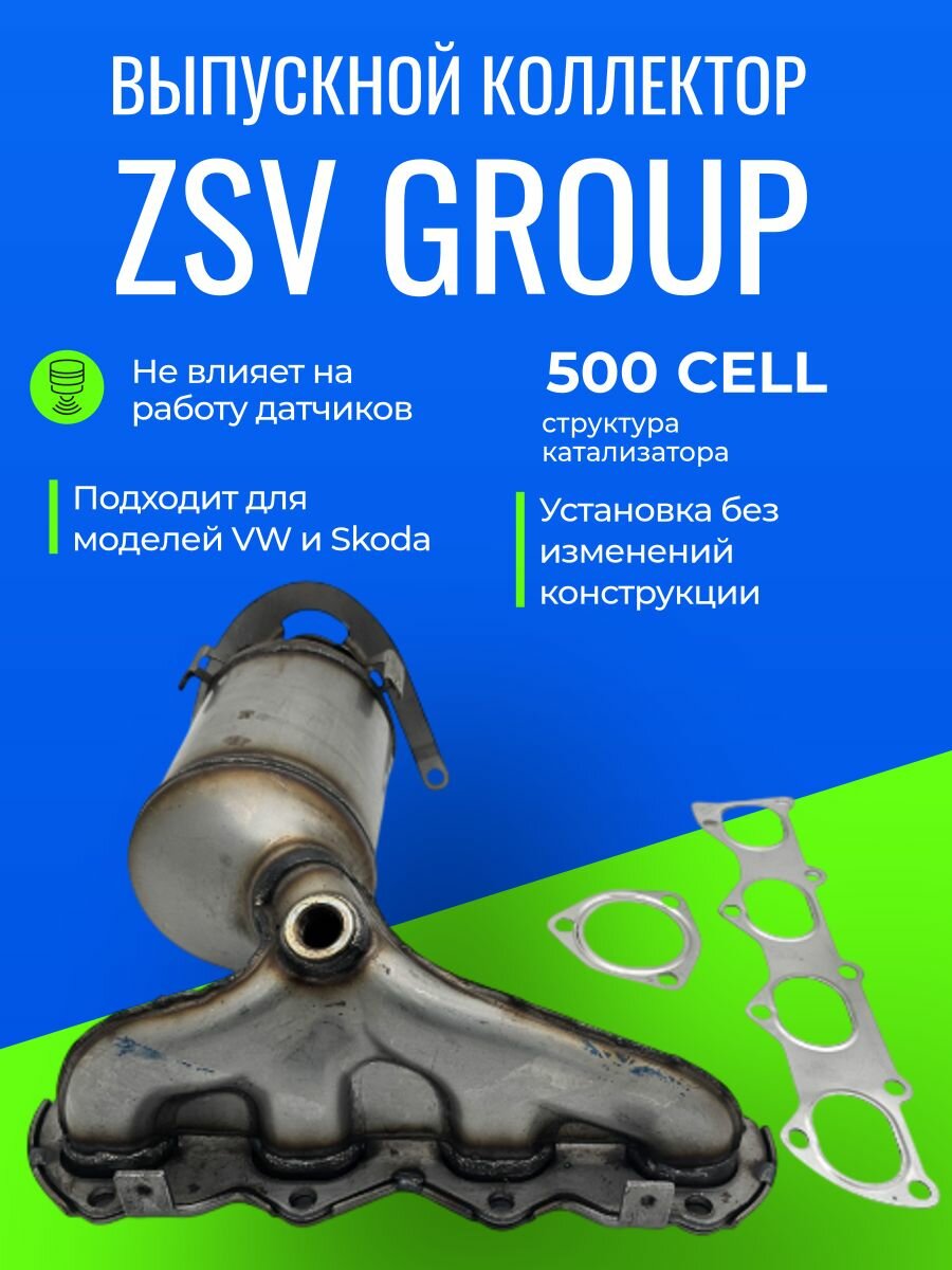 Выпускной коллектор с катализатором ЕВРО-2 Фольксваген Поло 1.6 CFNA (металл) 500CELL