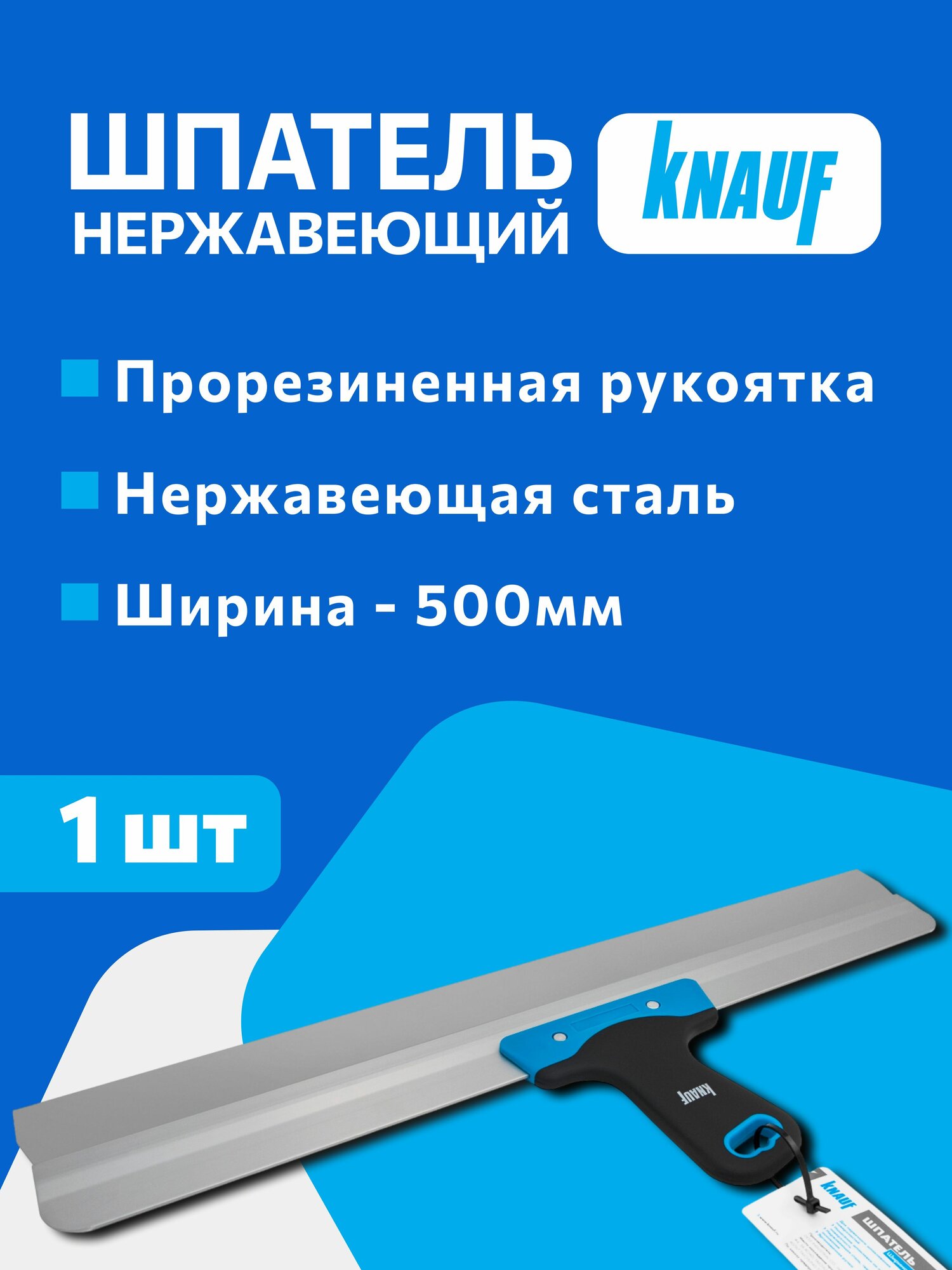 Шпатель 500мм КНАУФ