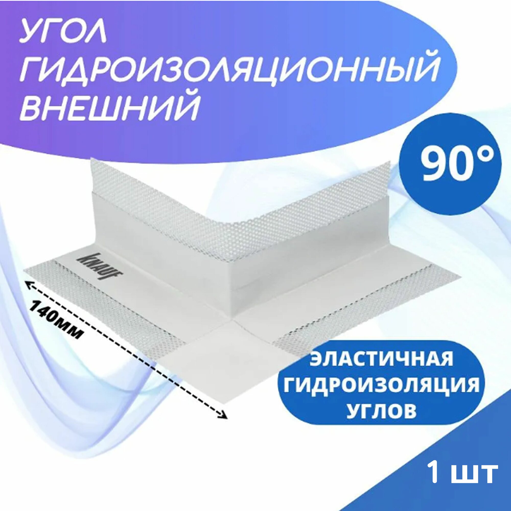 Угол гидроизоляционный внешний КНАУФ 140х140мм, 1 шт