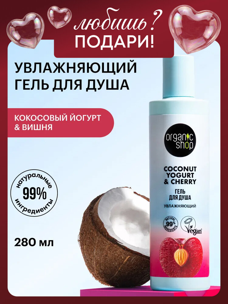 Organic Shop Кокосовый йогурт и вишня Гель для душа женский увлажняющий 280 мл