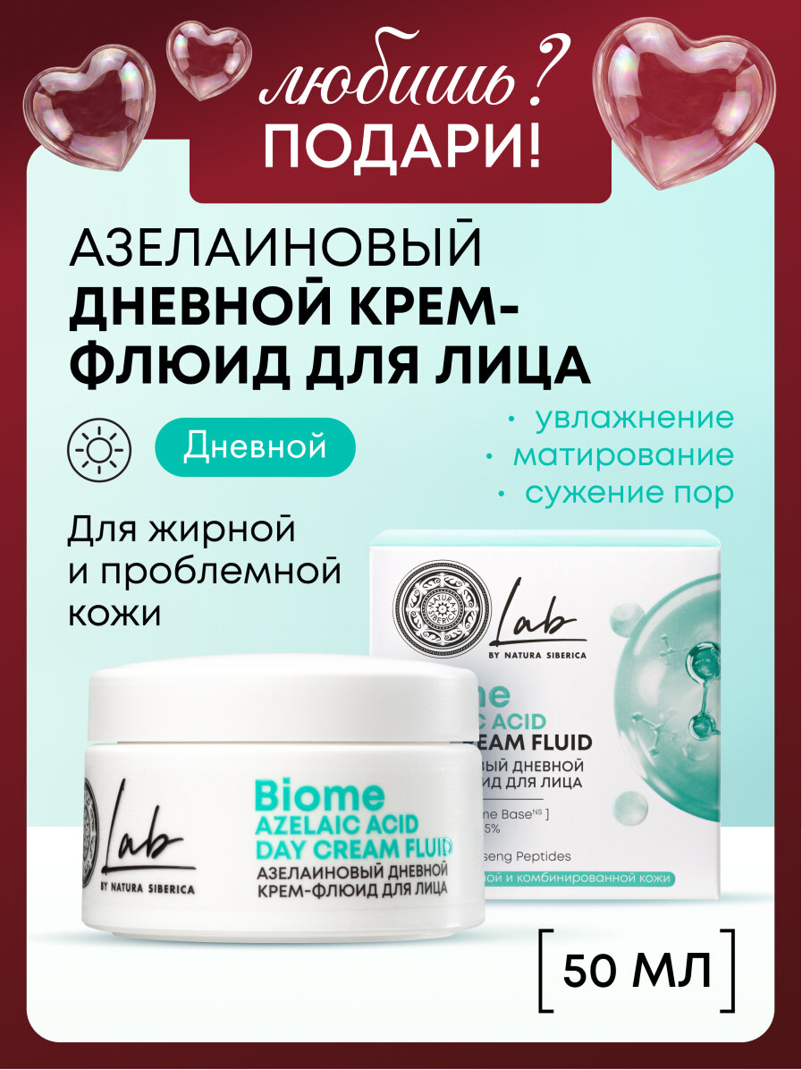 Дневной крем флюид для жирной кожи лица Natura Siberica Lab Biome с азелаиновой кислотой увлажняющий матирующий 50 мл