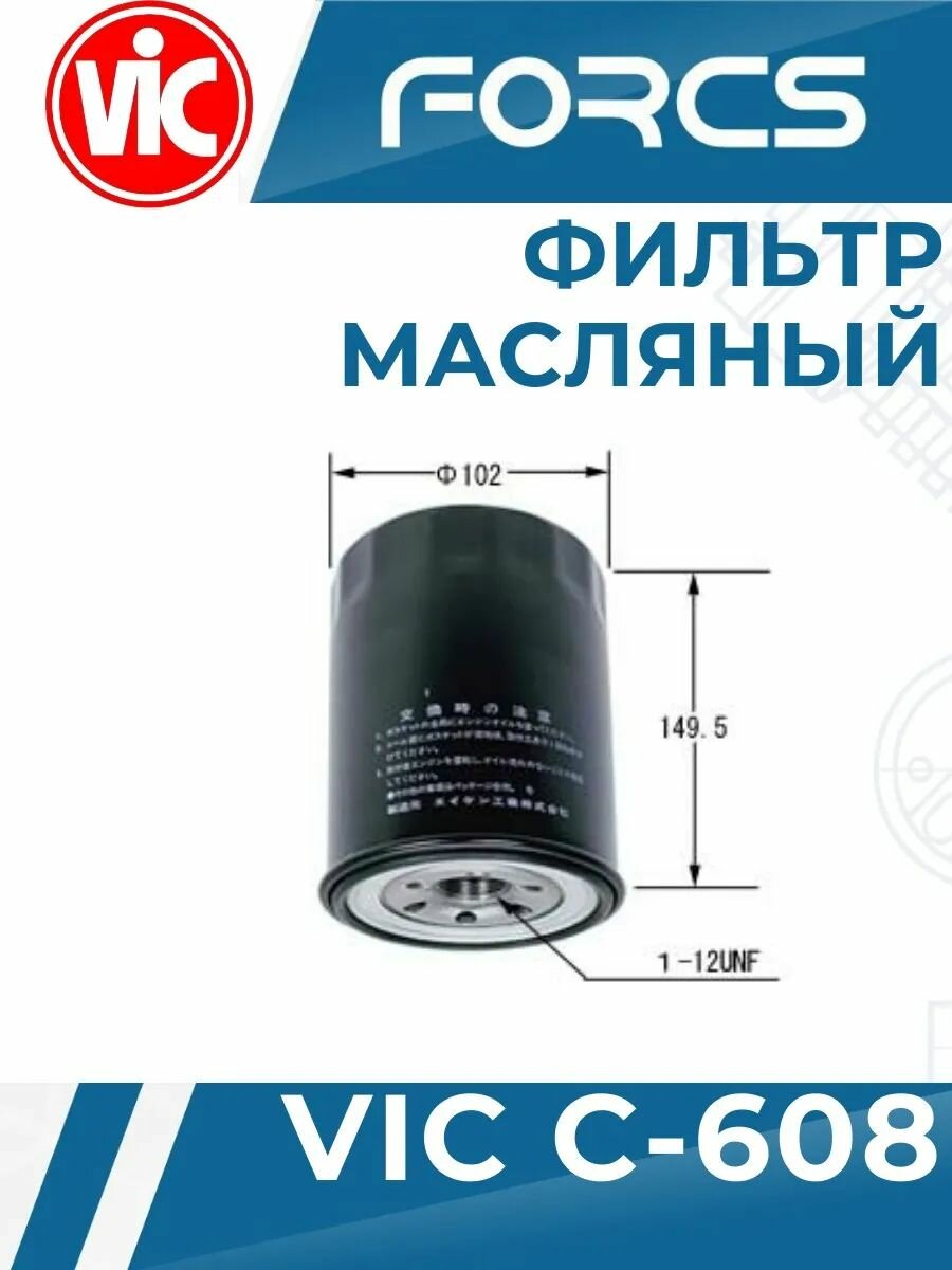 Фильтр масляный VIC C-608