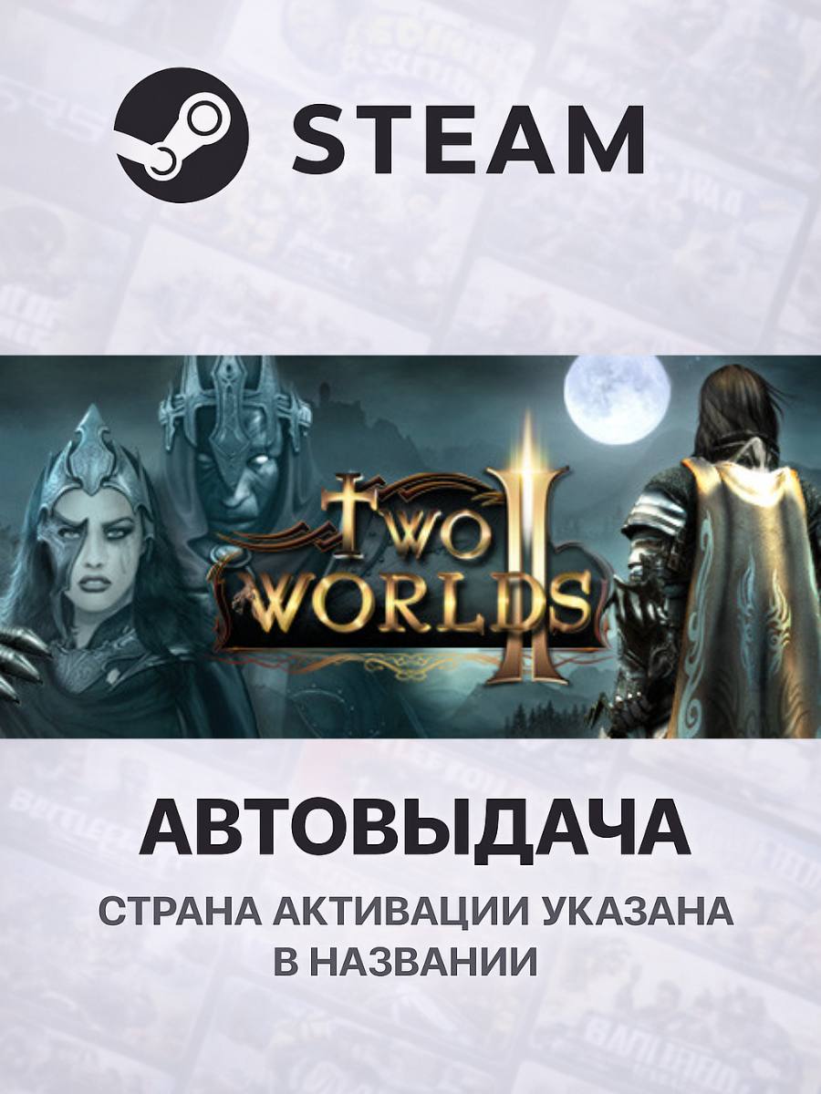 Two Worlds II для PC/ПК, Steam Gift, Steam Deck, Россия