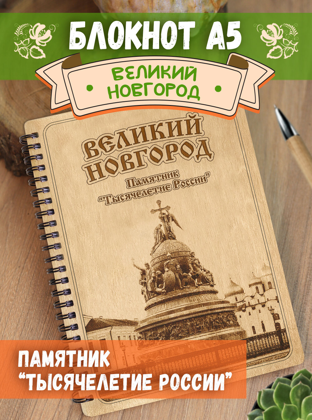 Блокнот для записей Woodenking А5 подарочный в клеточку "Великий Новгород".