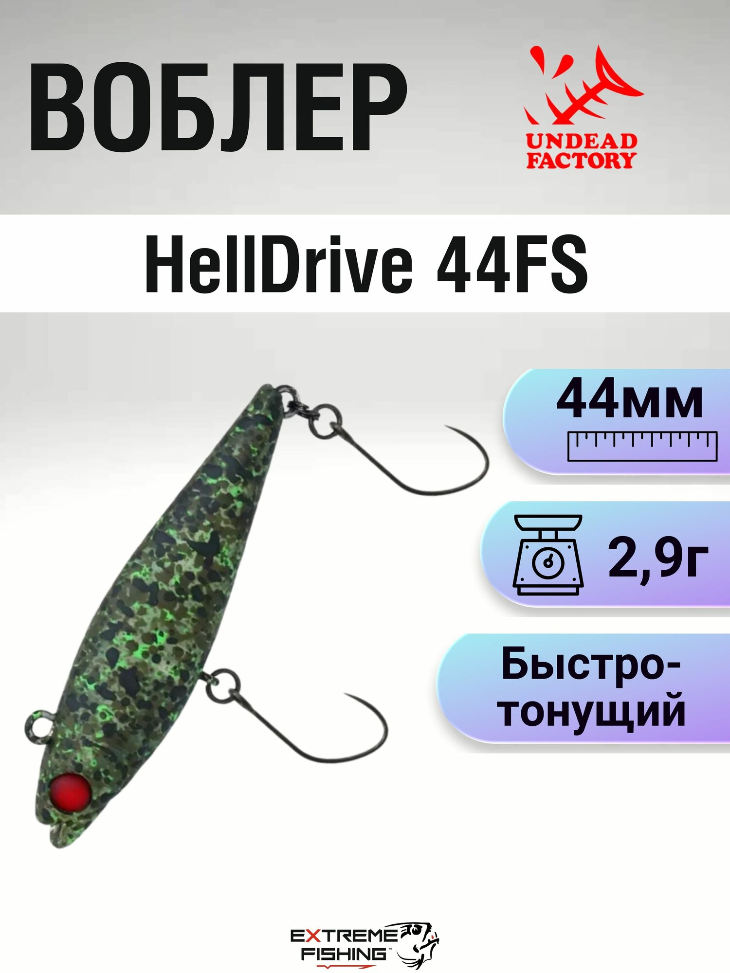Воблер Undead Factory HellDrive 44FS, 44 мм, 2,9 г, цвет #12