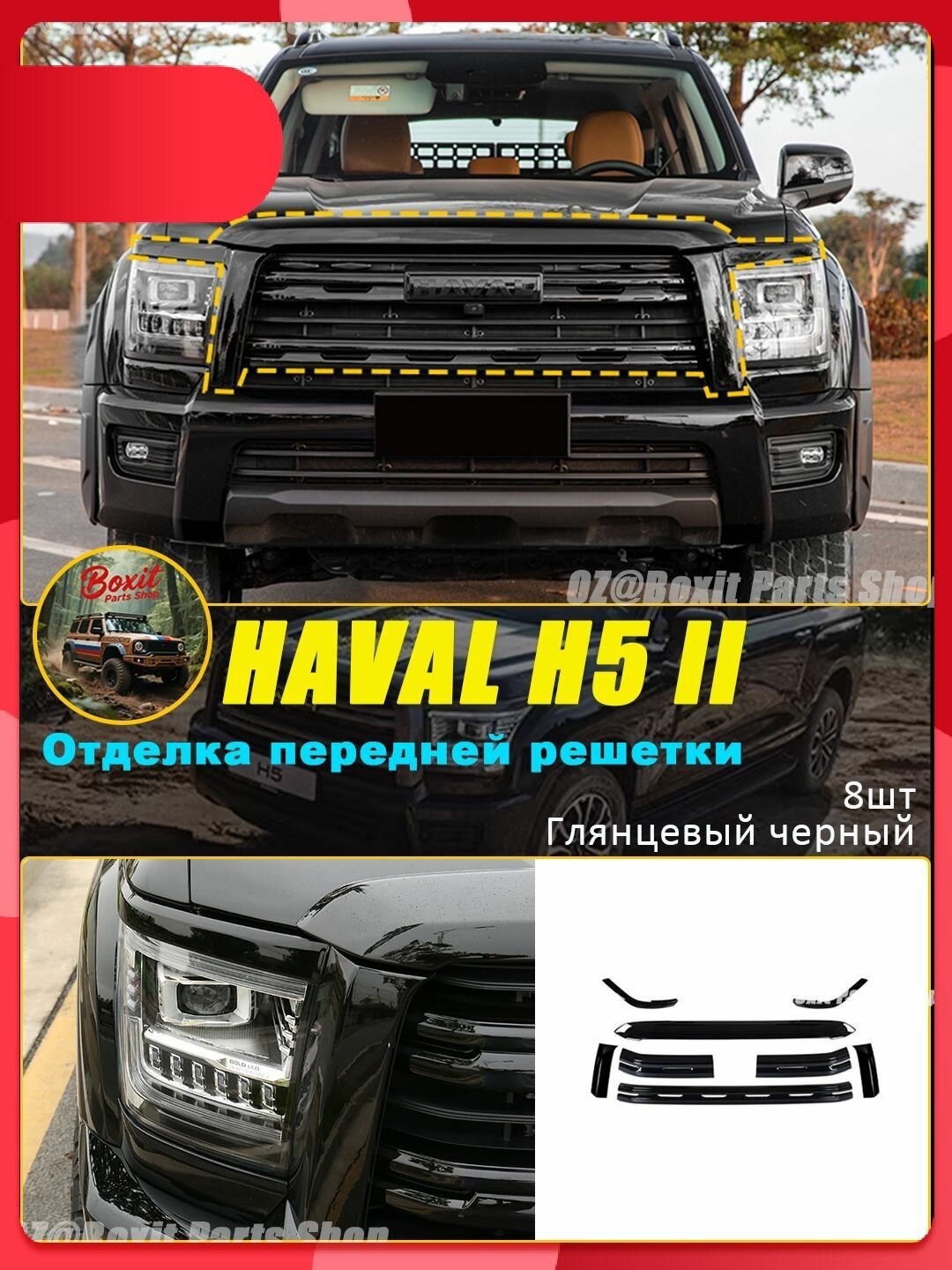 Haval Защита внешних частей автомобиля на бампер, 8 шт.