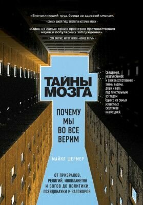 Тайны мозга. Почему мы во все верим Reprinted books