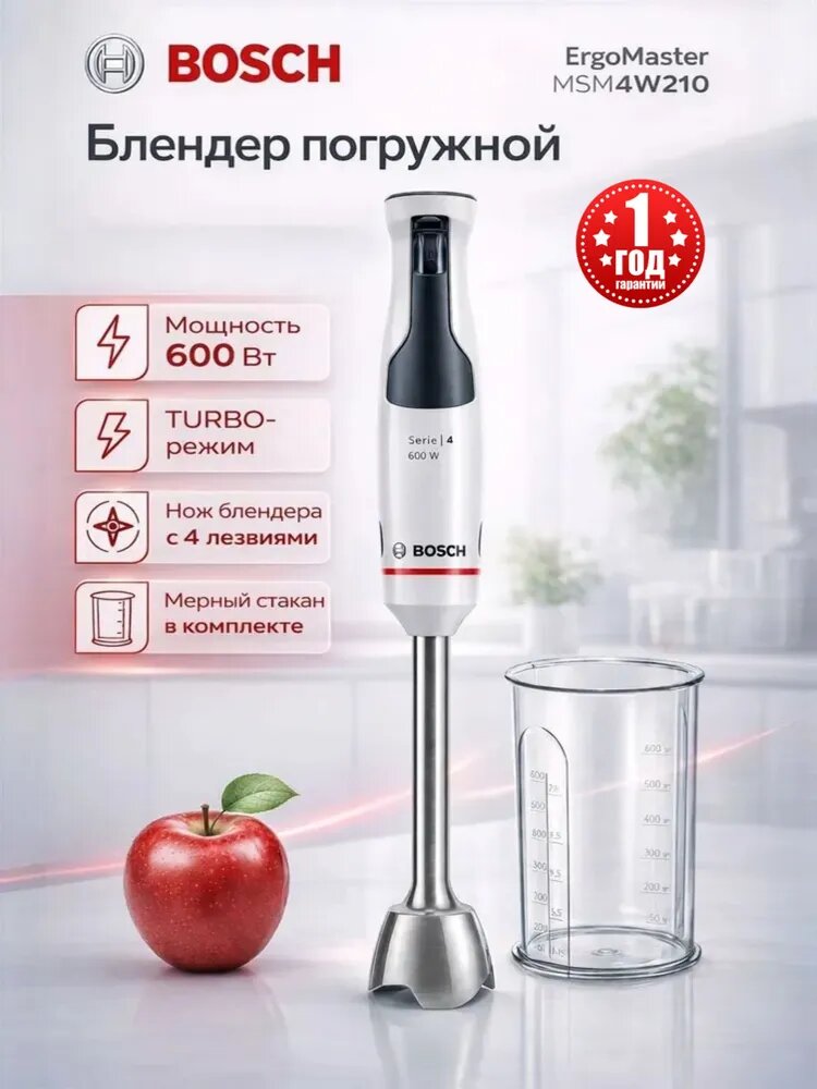 Блендер погружной мощный Bosch MSM4W210, Мощность 600 Вт, 1 насадка блендер, Объем мерного стакана 600 мл