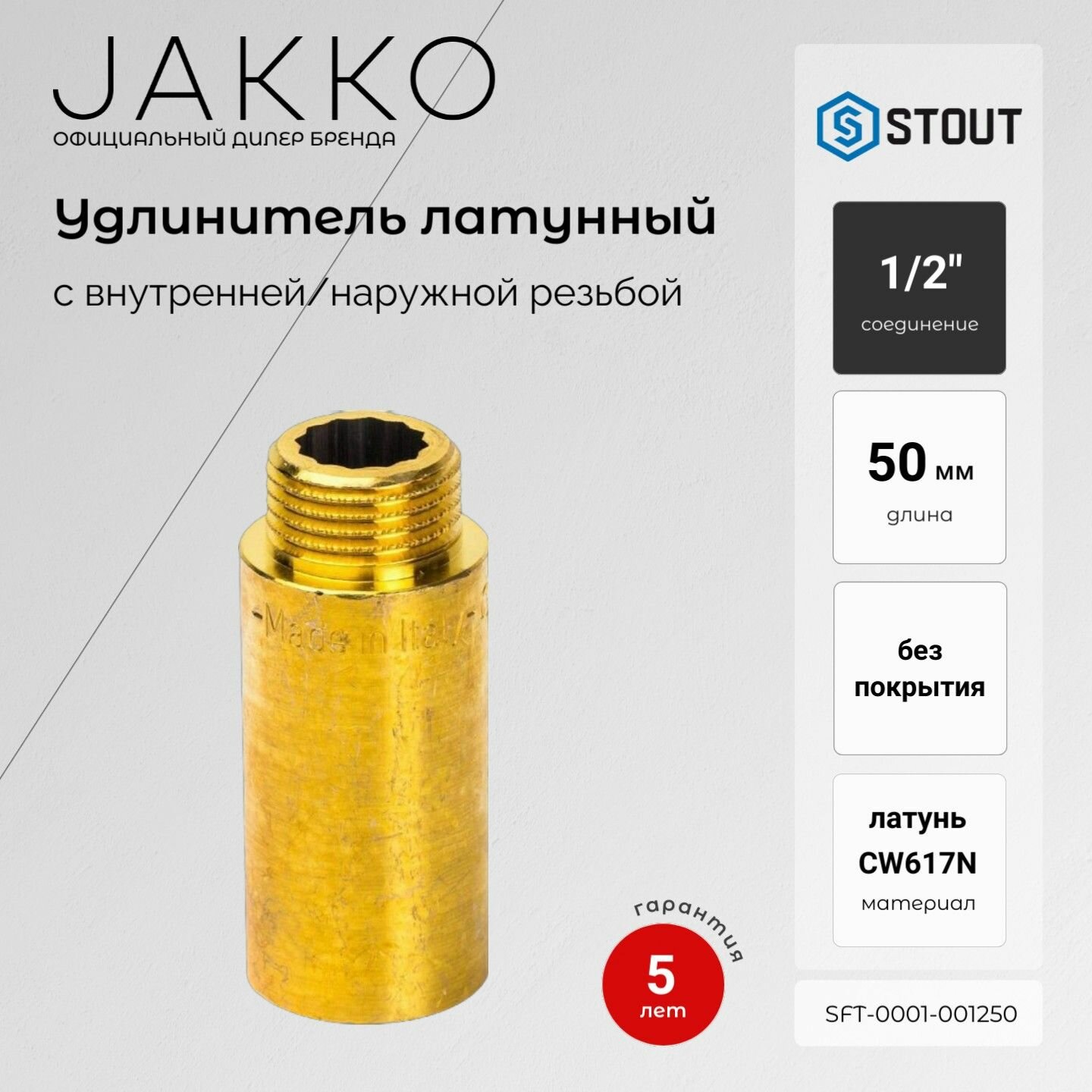 Удлинитель STOUT SFT-0001-001250 ВР/НР 1/2 50 мм