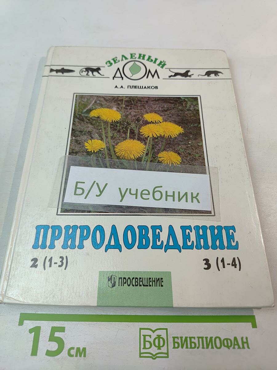 Природоведение. Учебник для 2 (1-3) и 3 (1-4) классов