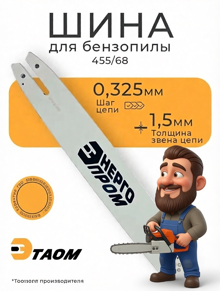 Шина для бензопилы энергопром 455/68, толщина звена цепи 1,5 мм
