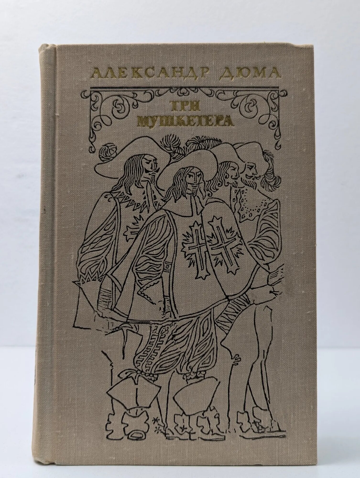 Три мушкетера Дюма Александр 1975