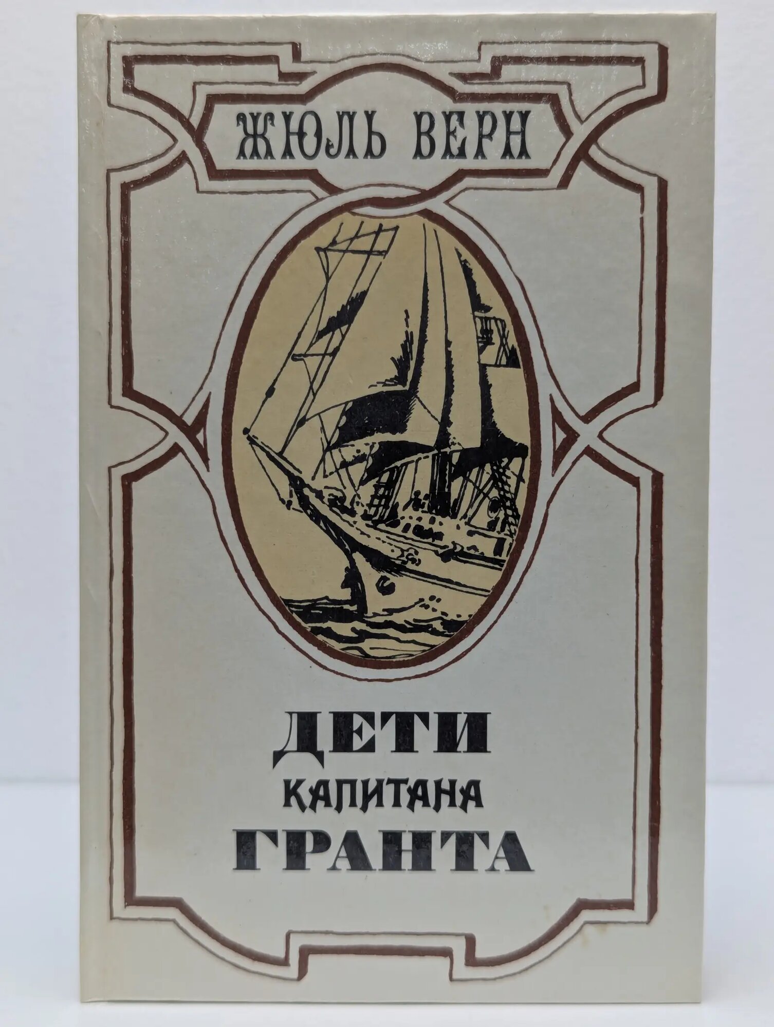 Дети капитана Гранта Верн Жюль 1985