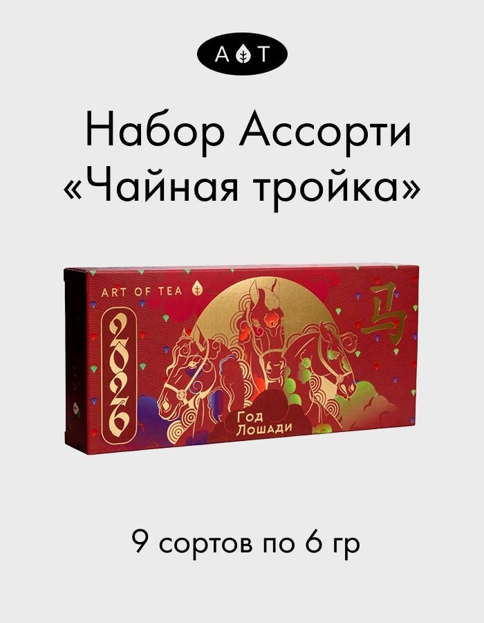 Подарочный Набор Китайского Чая Ассорти "Чайная Тройка", 9х6 гр. Art of Tea