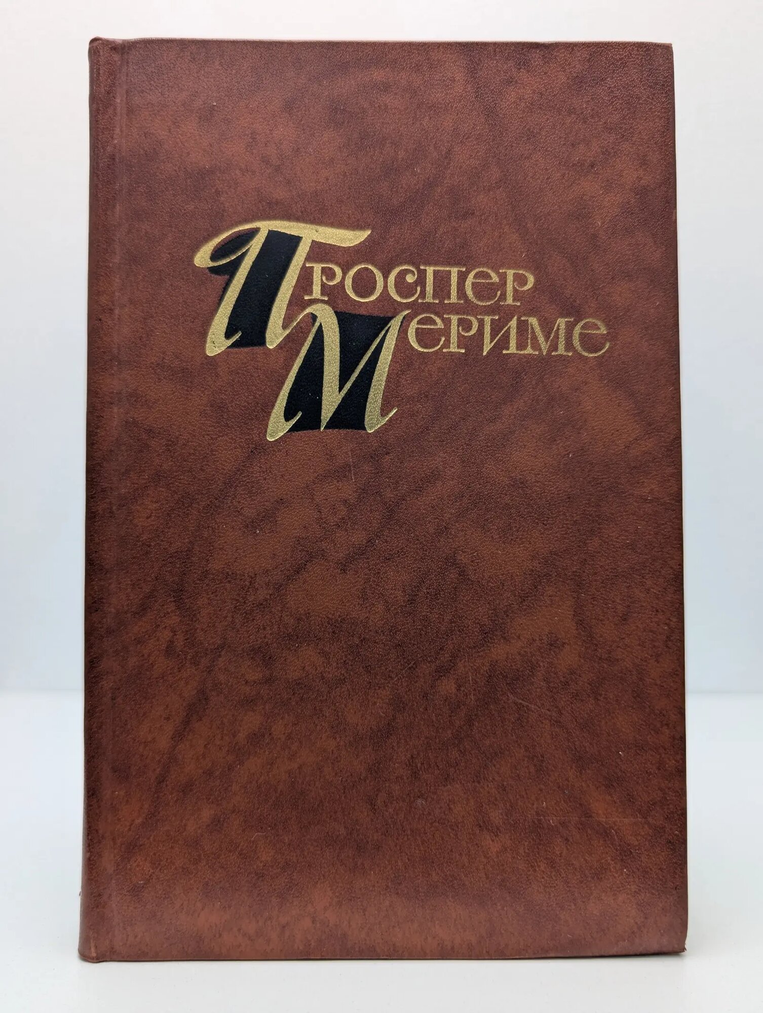 Проспер Мериме. Собрание сочинений в 4 томах. Том 2 Мериме Промпер 1983