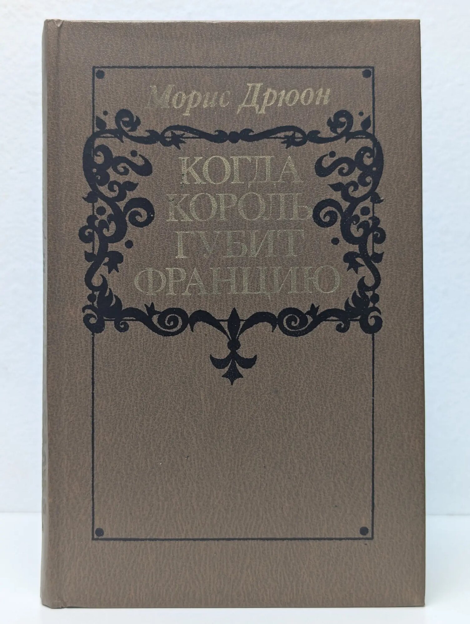 Когда король губит Францию Дрюон Морис 1983