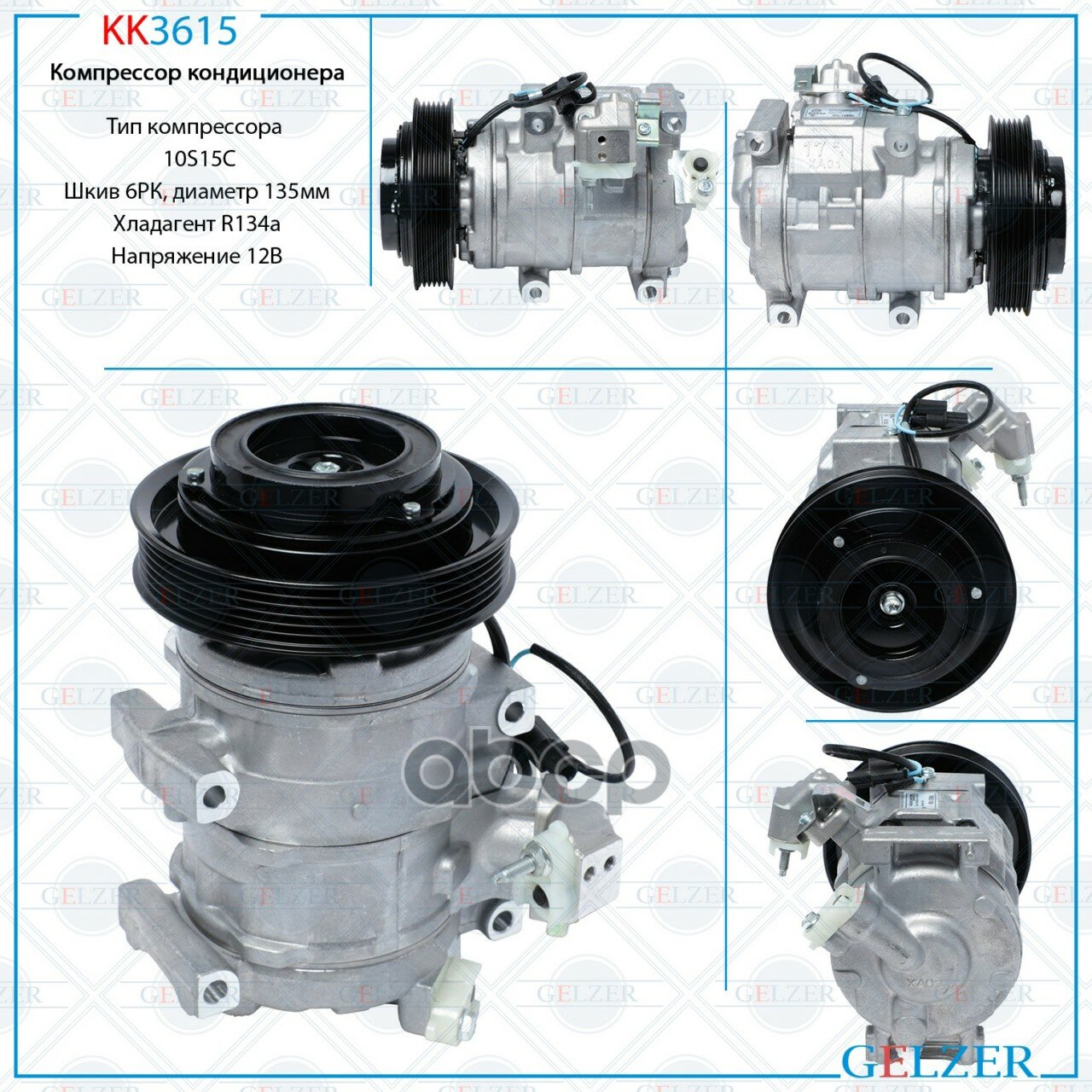 KK3615 Компрессор кондиционера ACURA MDX 2006-, ACURA ZDX 2009-2013, Honda Pilot 2008-2015 GELZER арт. KK3615