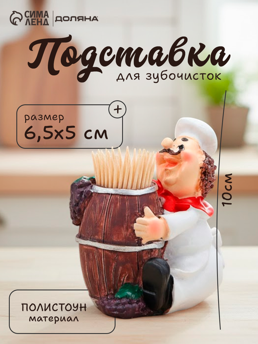 Подставка под зубочистки «Повар», фигурная, цвет белый, коричневый