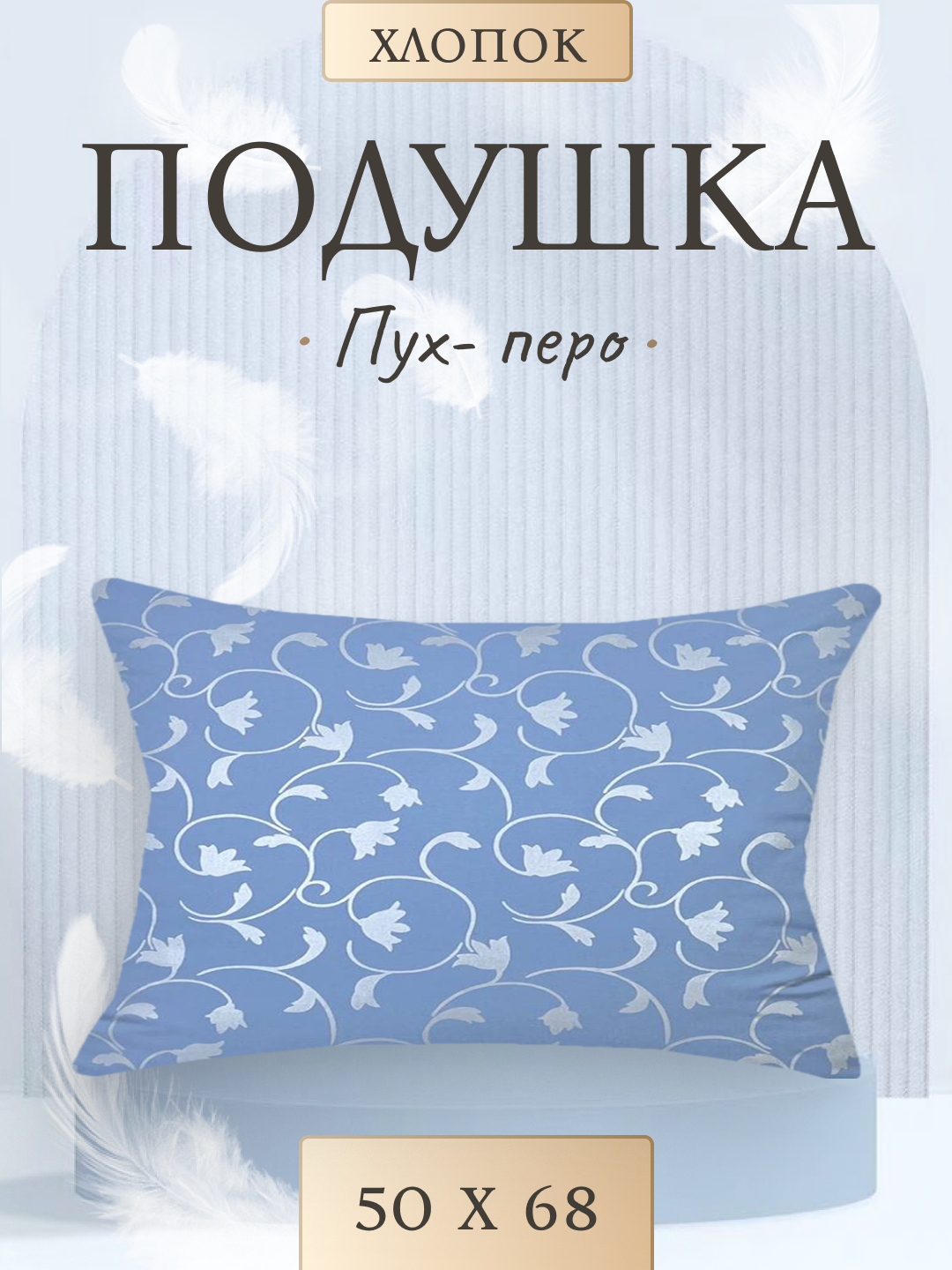 Подушка SOANA, гипоаллергенная, гусиный пух-перо, чехол из тиковой ткани, 50 x 70 см