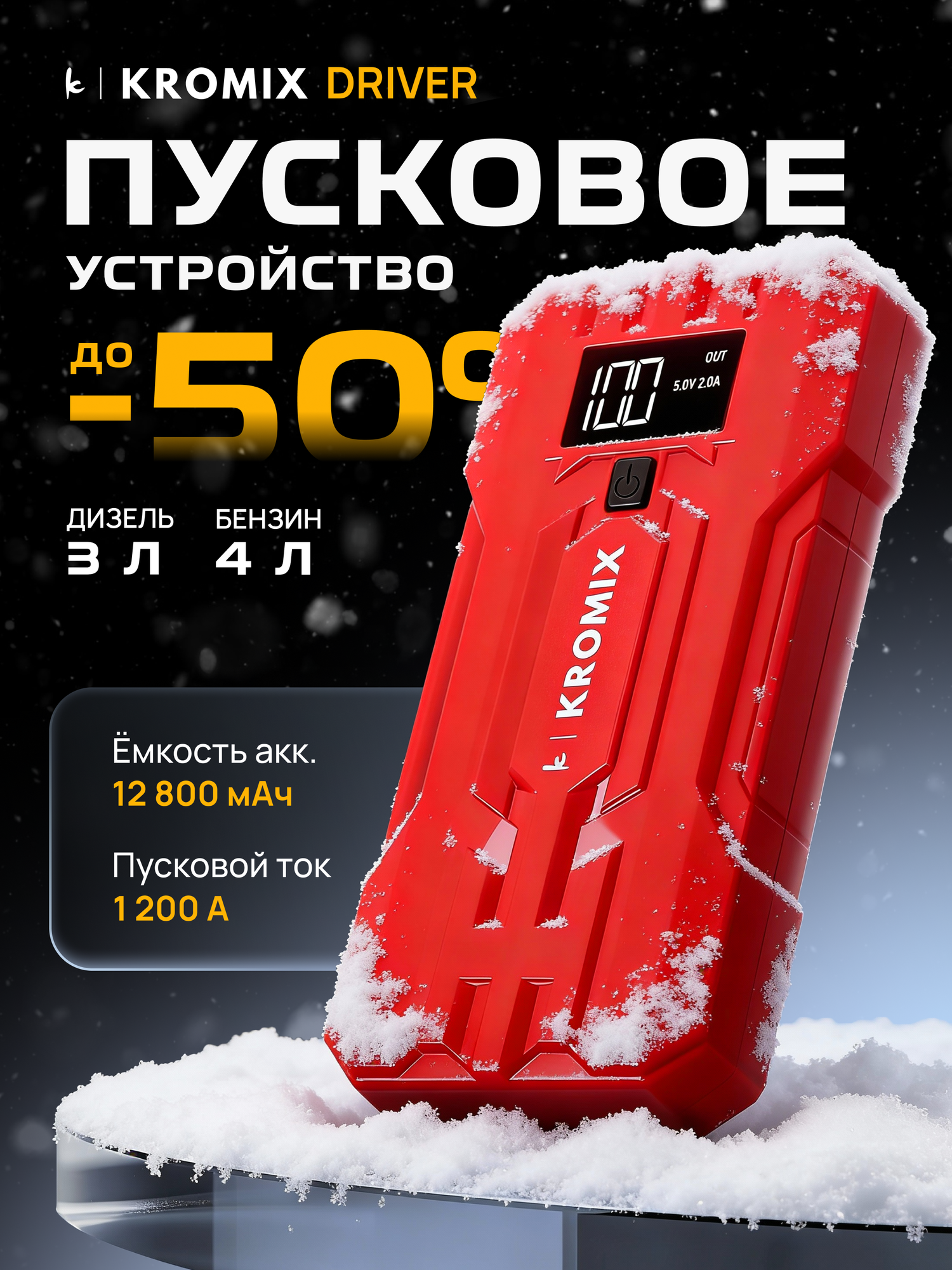 Пусковое устройство для автомобиля (ПЗУ), Kromix DRIVER с PowerBank и фонариком