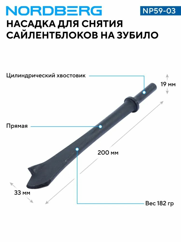 Насадка для снятия сайлентблоков на пневмозубило, прямая, NORDBERG
