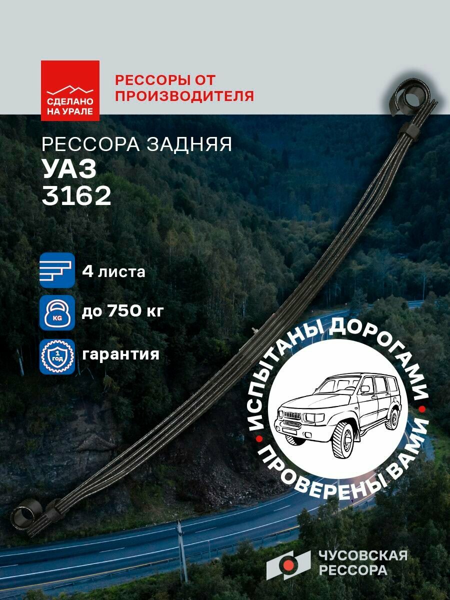 Рессора задняя для УАЗ 3162 4 листа